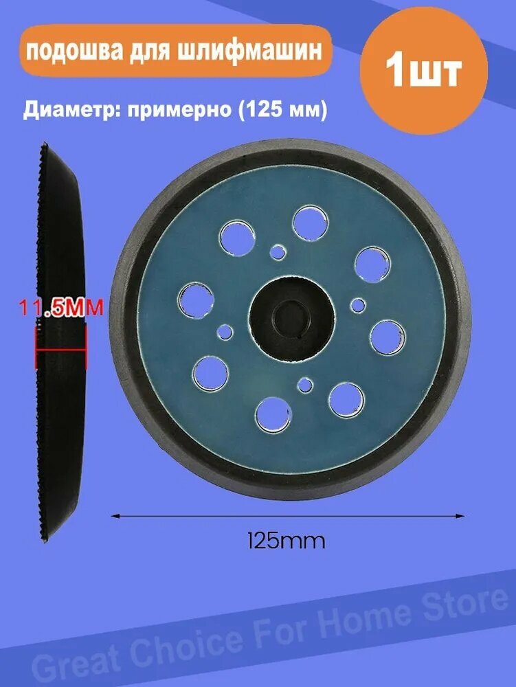 Подошва для шлифмашин 125 мм универсальная 8 отверстия