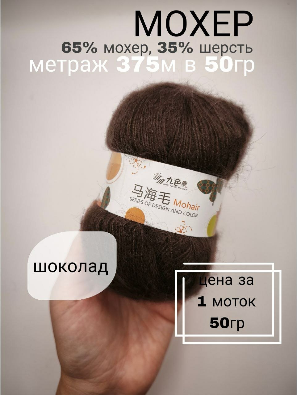 Пряжа Мохер, 65% мохер, 35 % шерсть, 1 моток 50гр, цвет шоколад