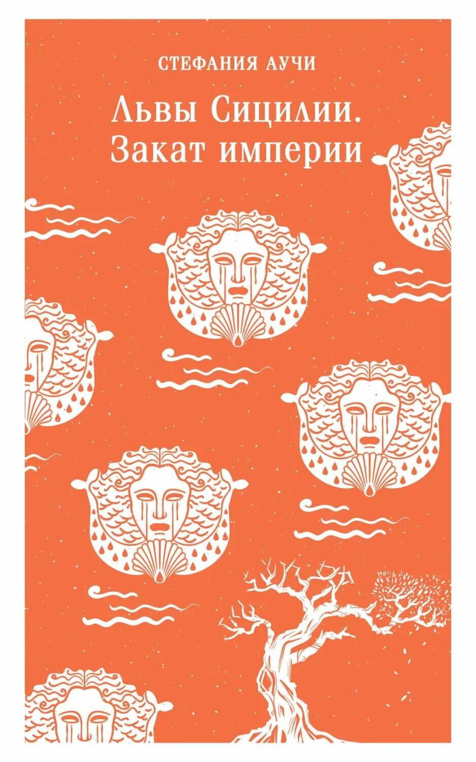 Львы Сицилии. Закат империи [Цифровая книга]