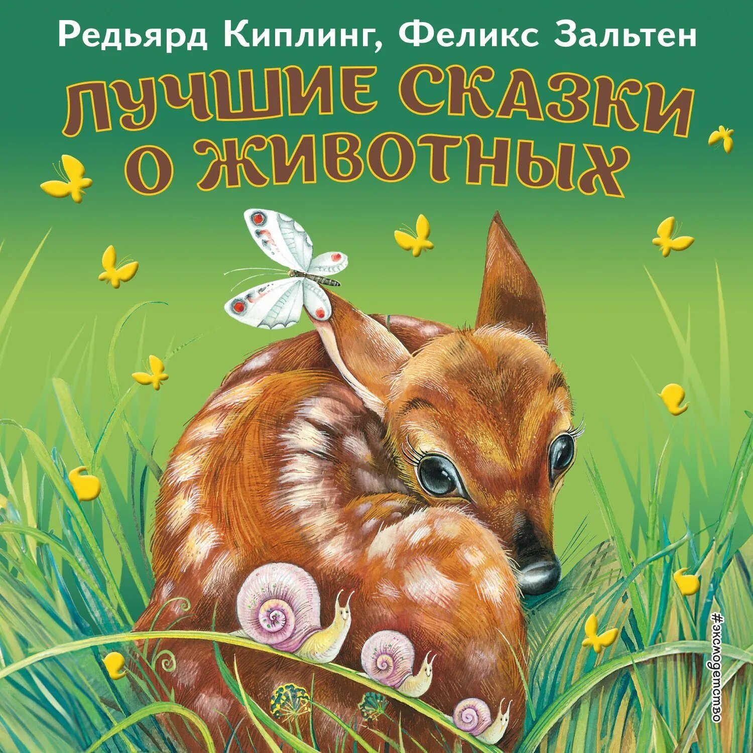 Лучшие сказки о животных [Аудиокнига]