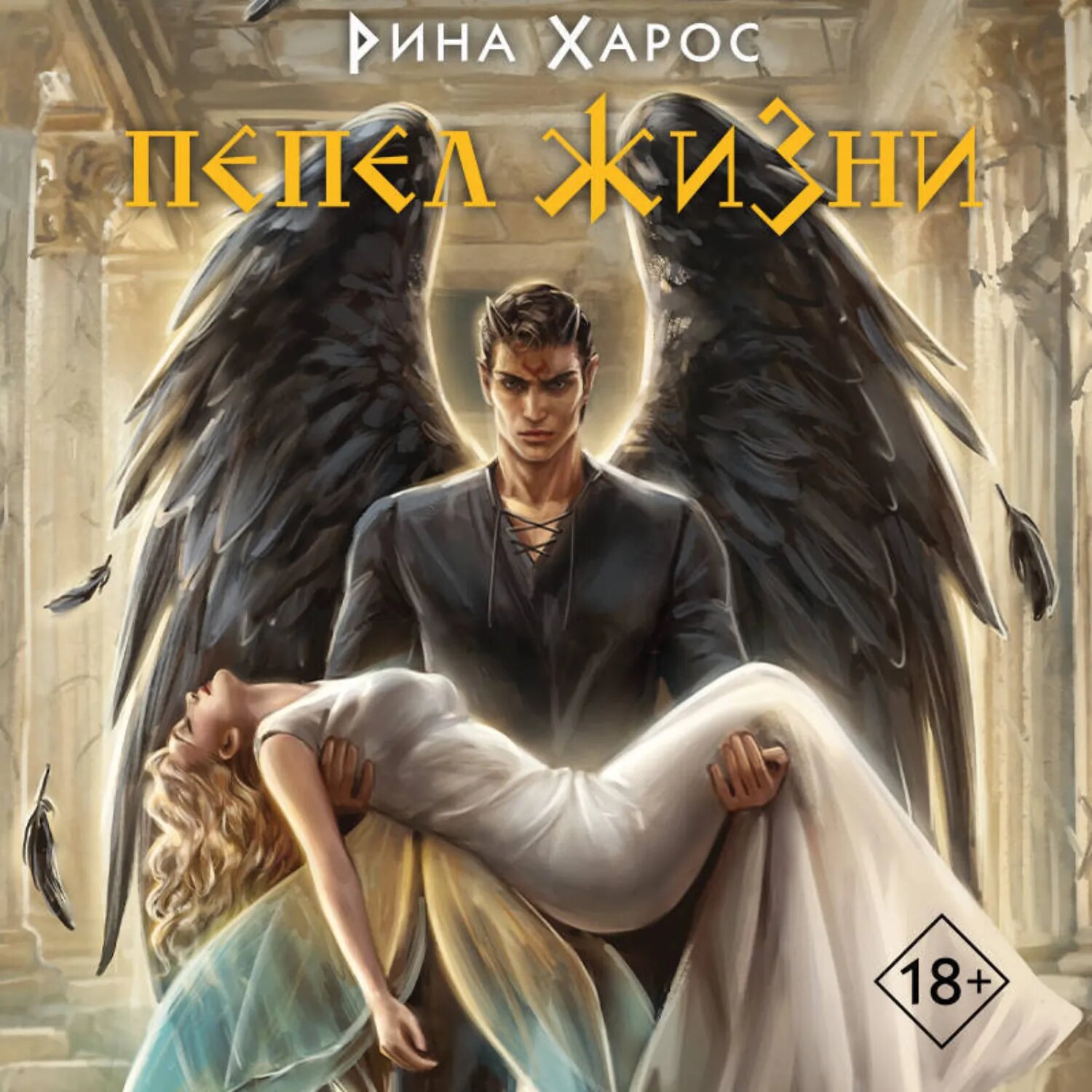 Пепел жизни [Аудиокнига]
