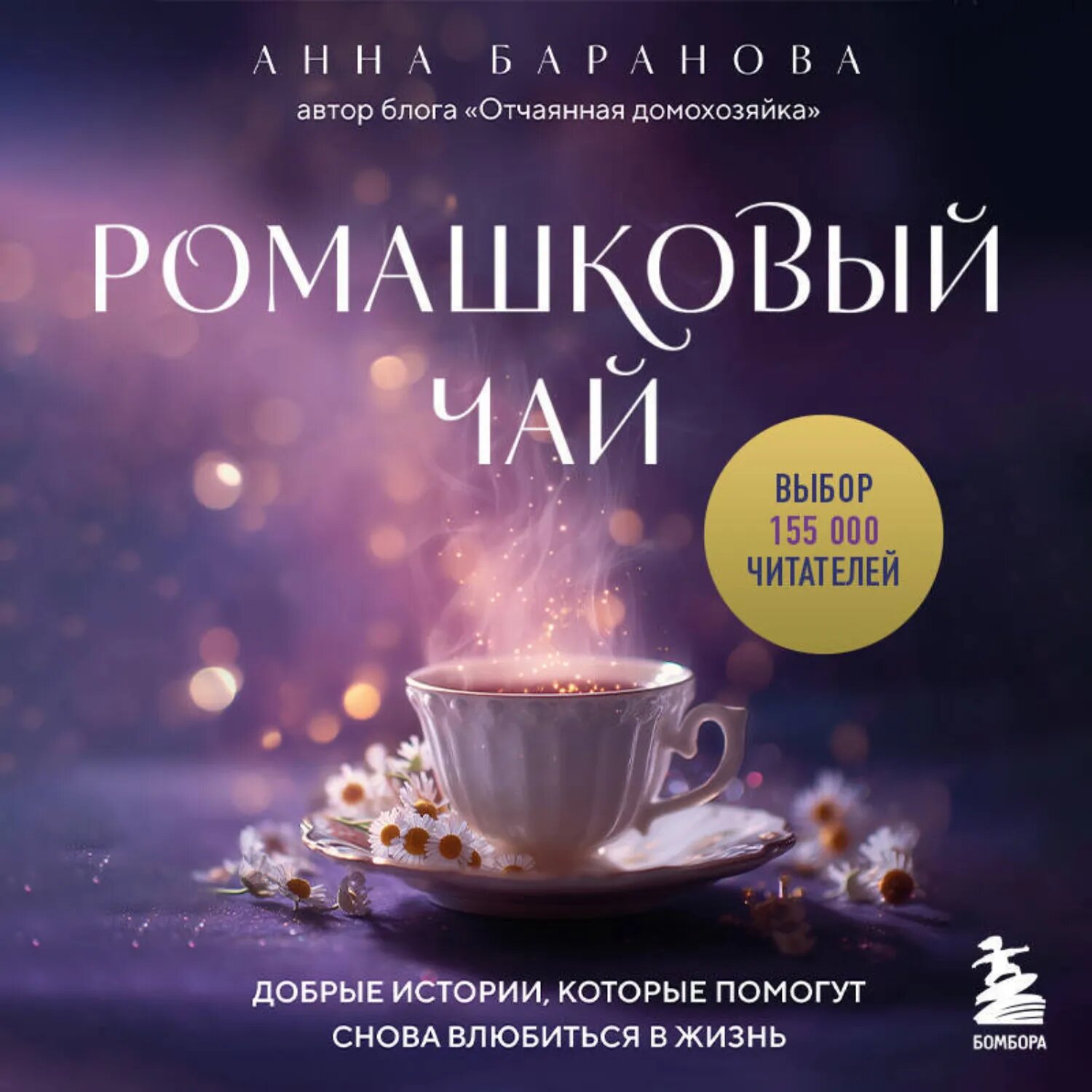 Ромашковый чай. Добрые истории, которые помогут снова влюбиться в жизнь [Аудиокнига]