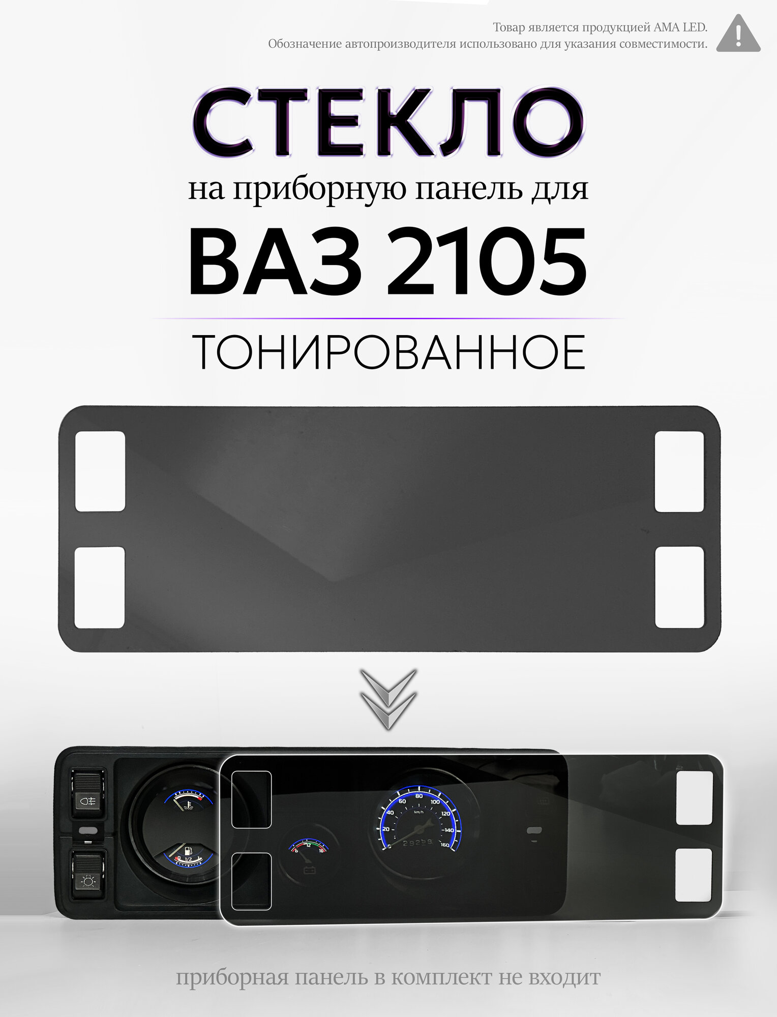 Стекло тонированное для приборной панели торпеды ваз 2105