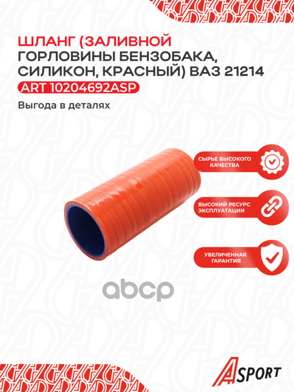 Патрубок бензобака ВАЗ 21214 красный силикон A-SPORT арт. 10204692ASP