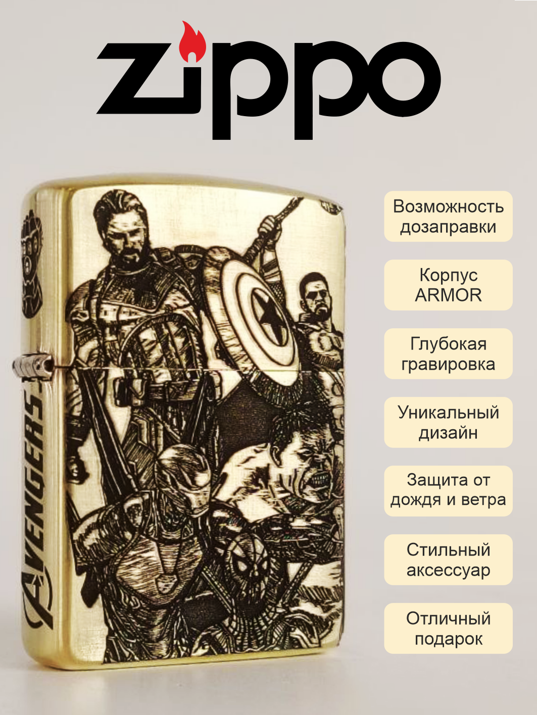 Зажигалка бензиновая Zippo Armor с гравировкой Мстители латунь