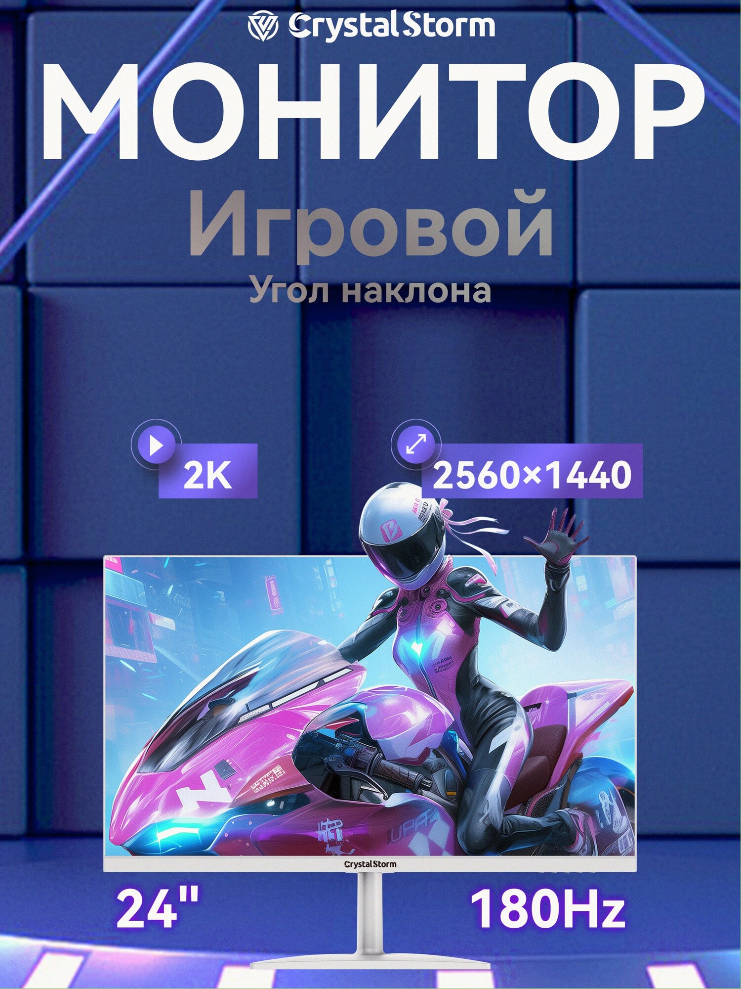 CrystalStorm 24" Монитор 2560x1440 180 Гц, IPS, белый игровой, для компьютера