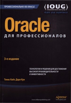 Oracle для профессионалов архитектура и методики программирования, 3-е издание Reprinted books