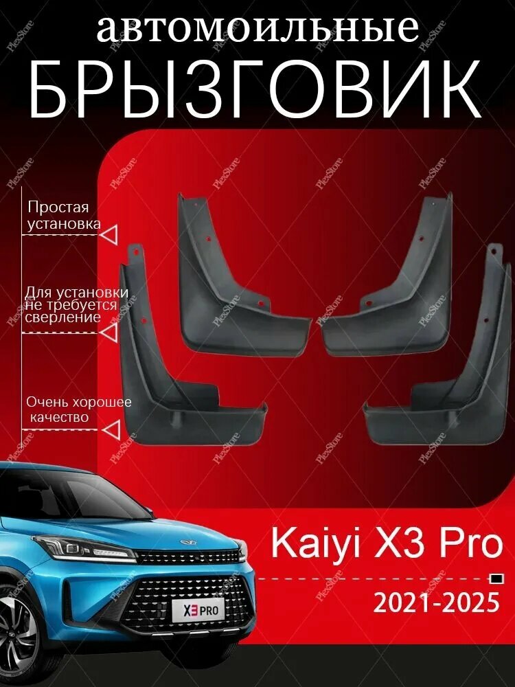 PlexStore Крыло автомобильное, арт. Брызговики Kaiyi X3 Pro 2021-2025 г. в, комплект 4 шт, передние и задние