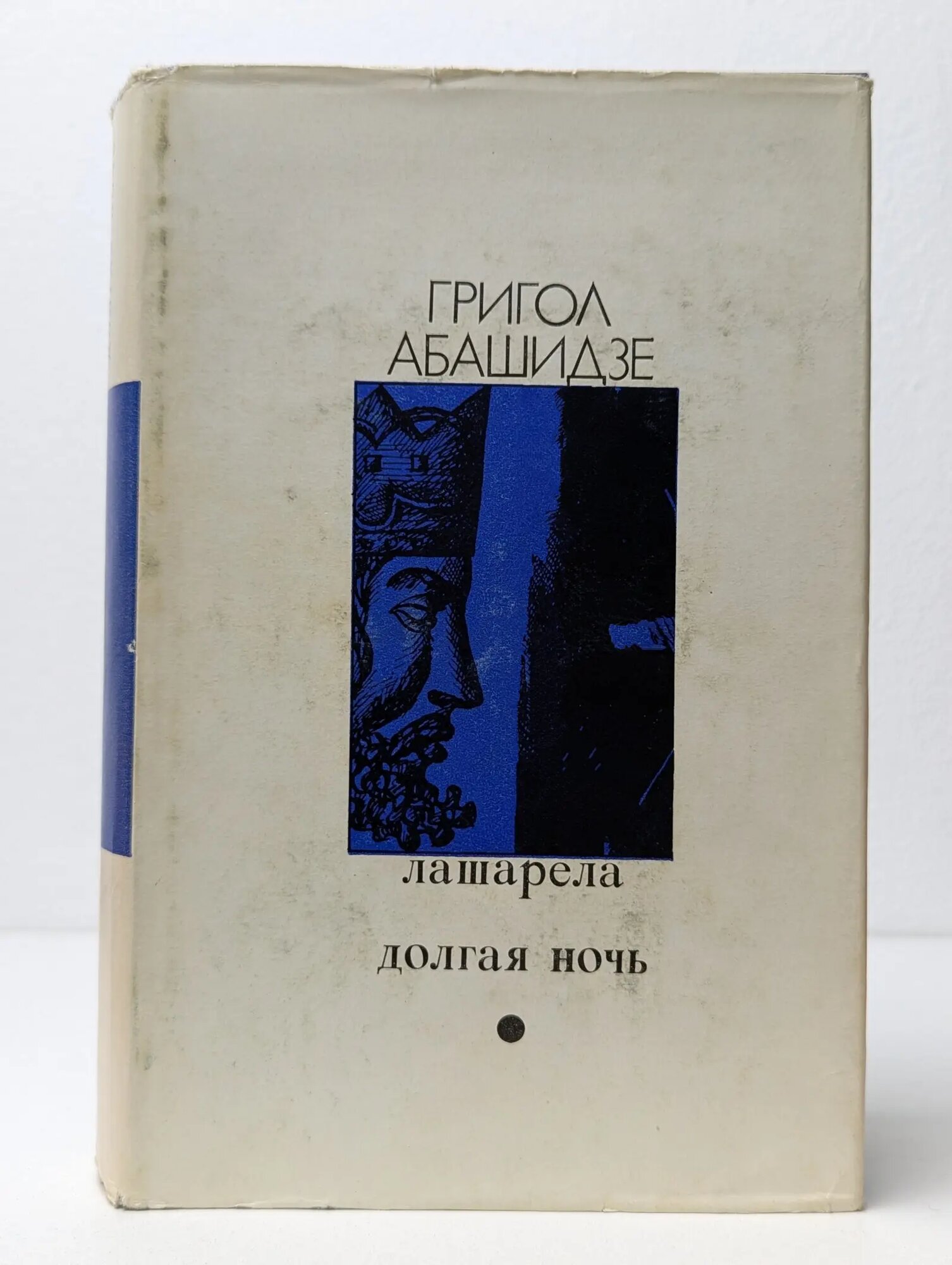 Лашарела. Долгая ночь Абашидзе Григол Григорьевич 1972