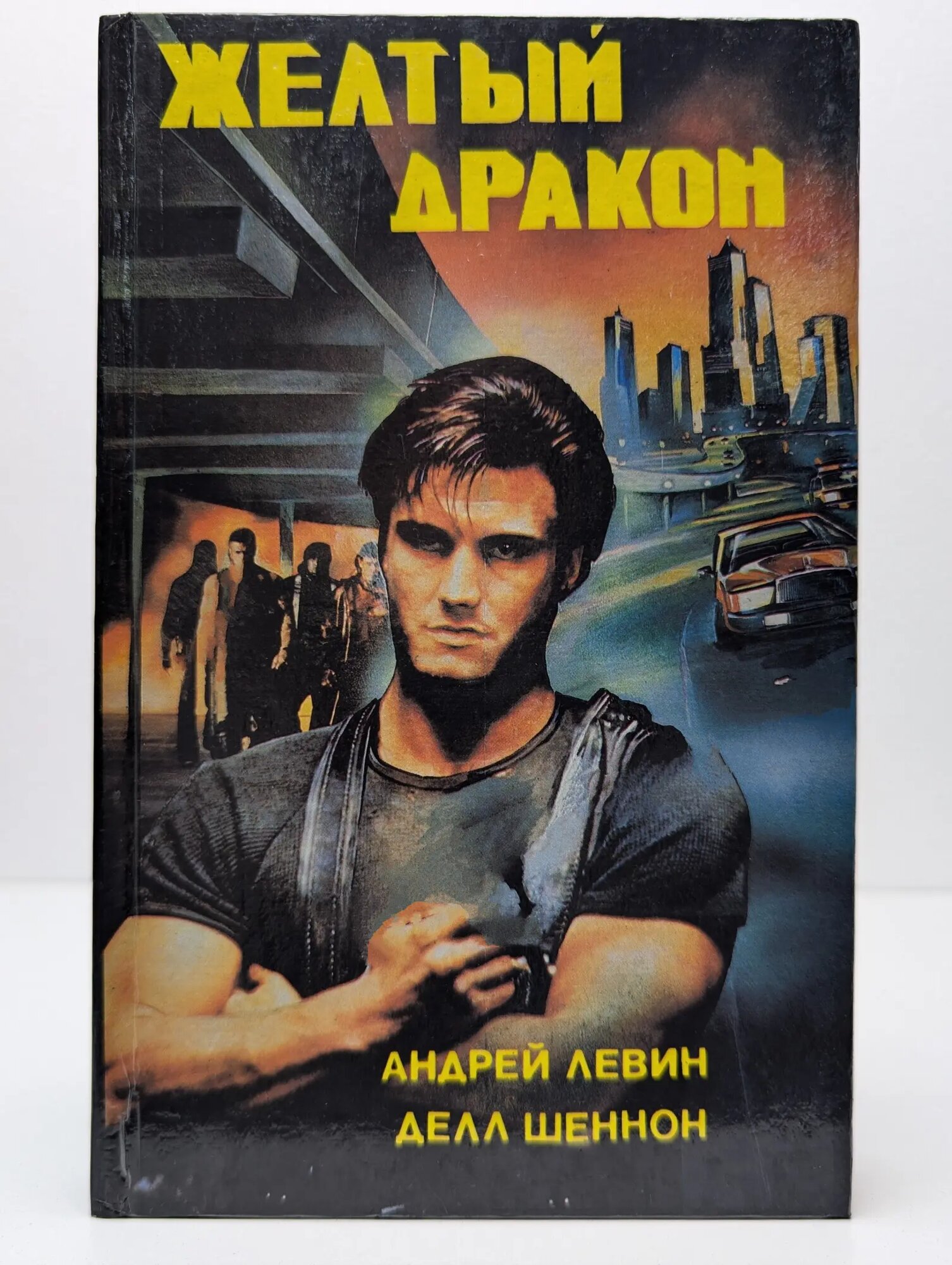 Желтый дракон Шеннон Делл, Левин Андрей Маркович 1993
