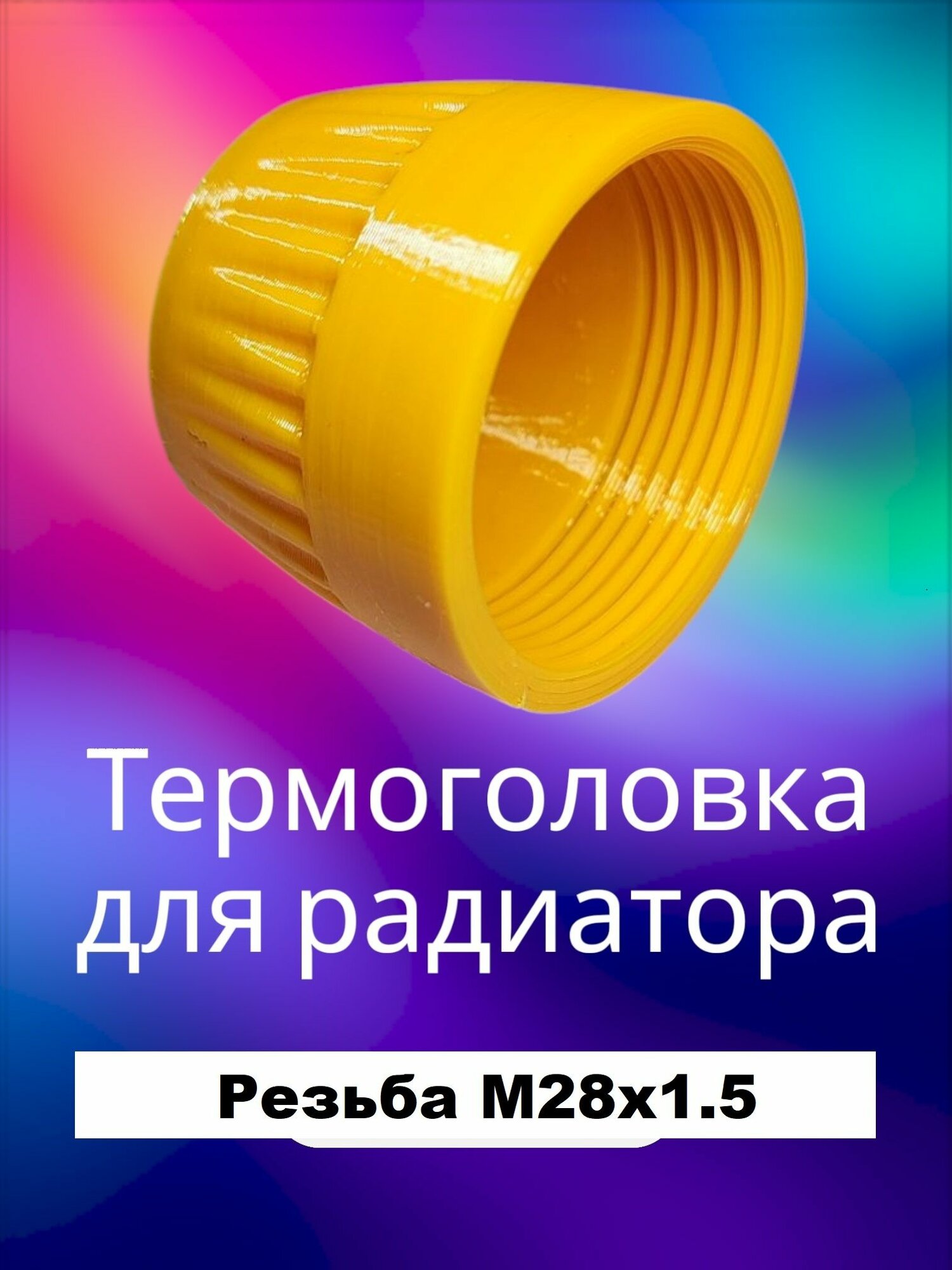 Термоголовка М28 жёлтая
