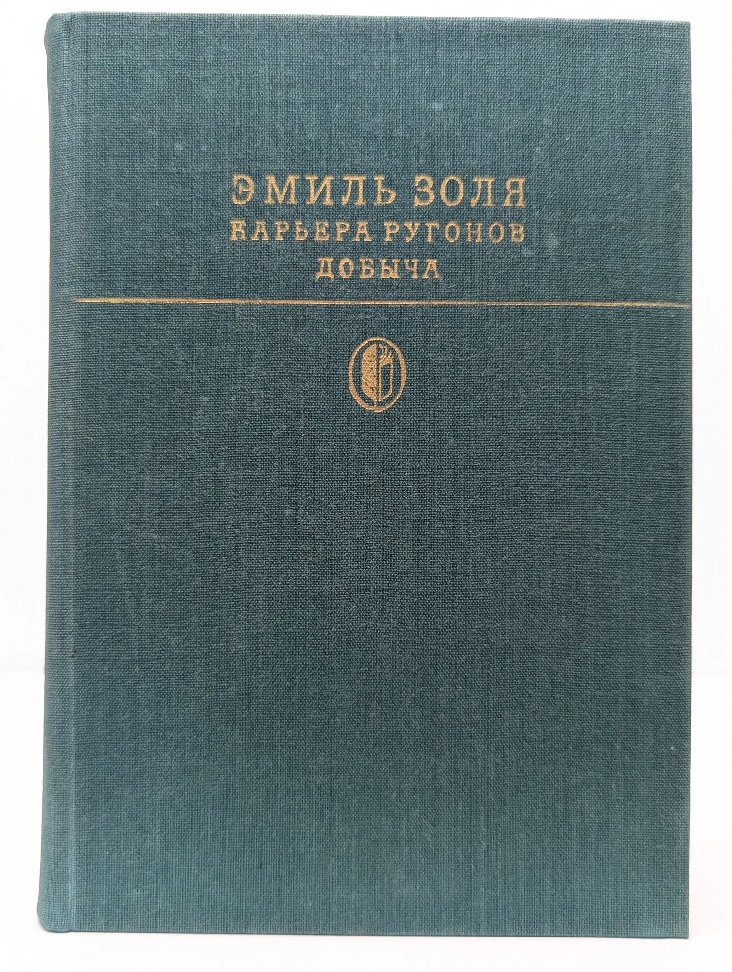 Карьера Ругонов. Добыча Золя Эмиль 1980