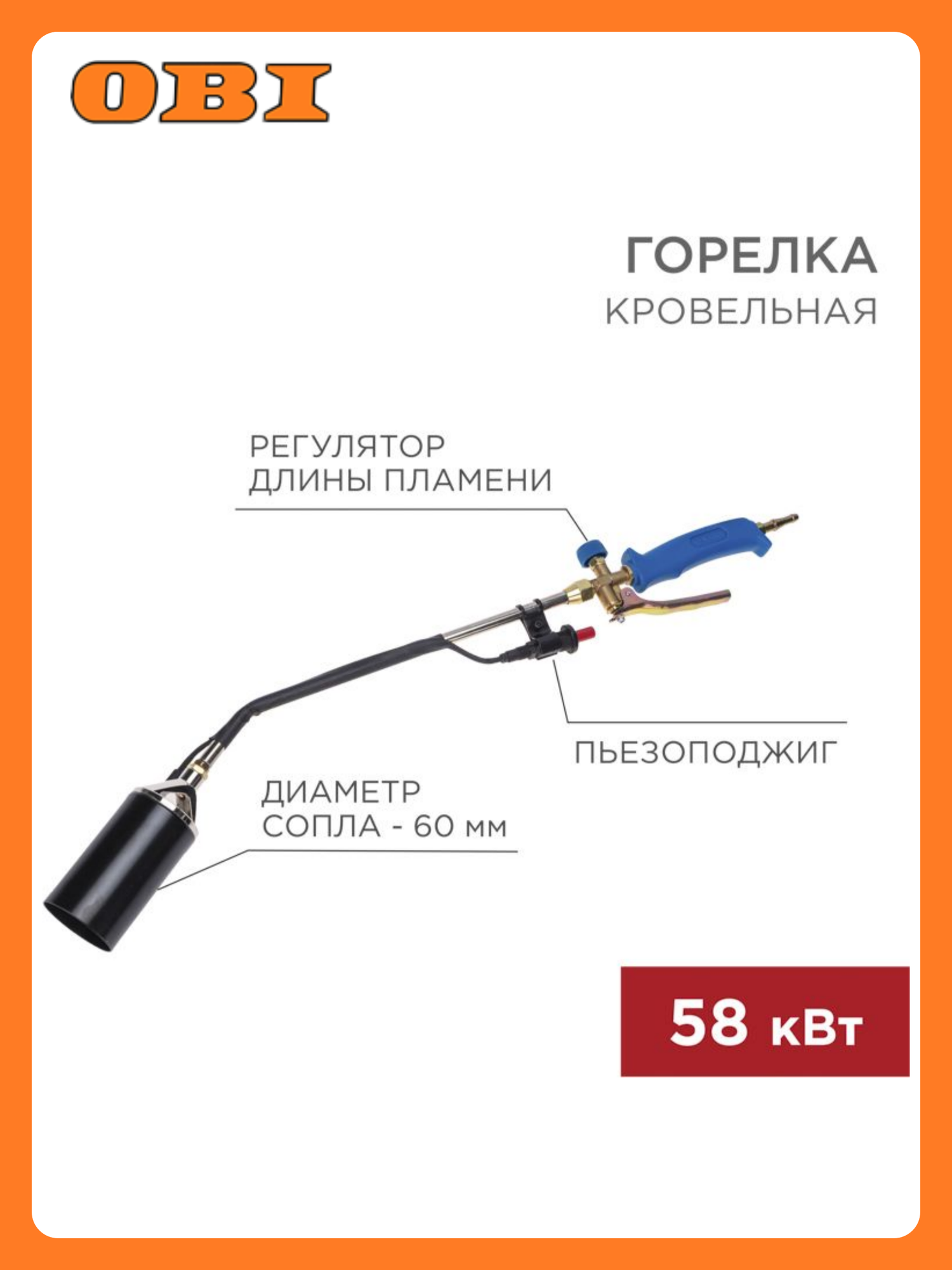 Горелка кровельная REXANT ГВ-600П, с пьезоподжигом, вентильное исполнение, инжекторная, синяя