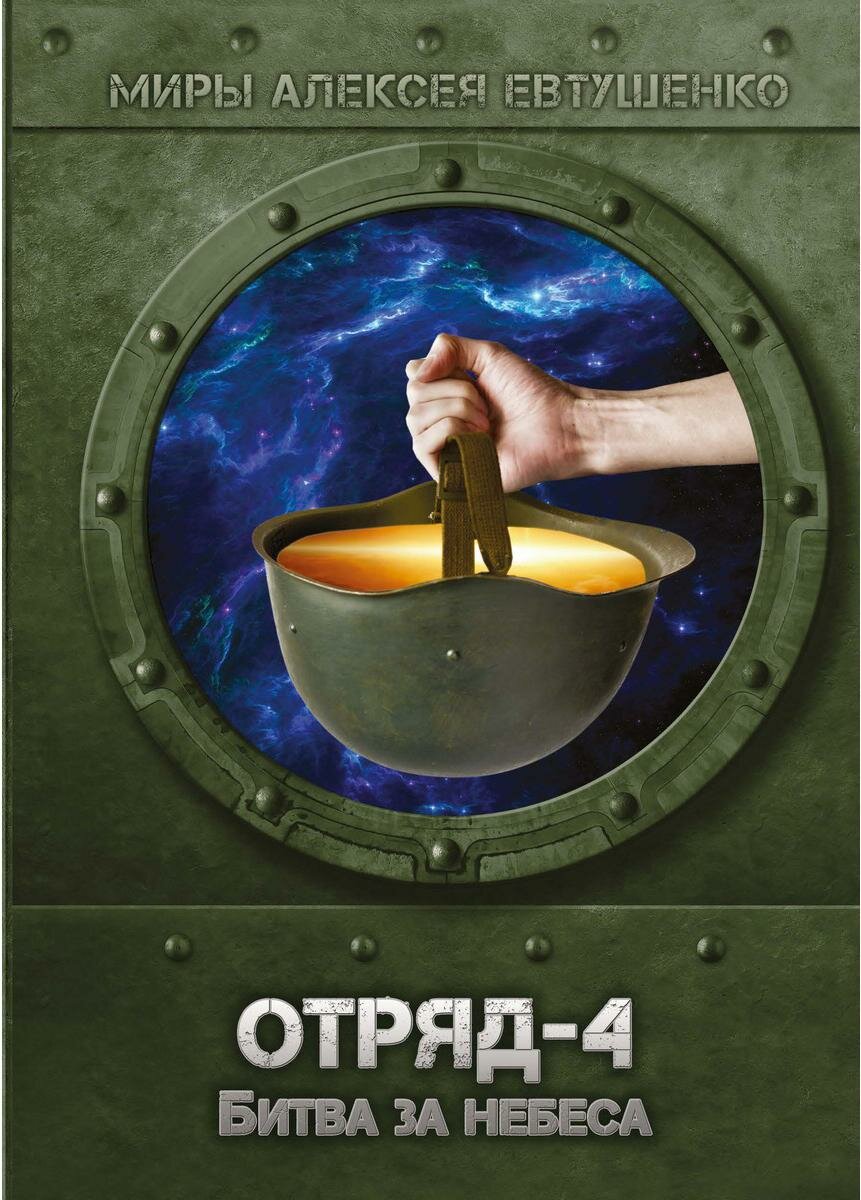 Отряд-4. Битва за небеса. Евтушенко А. А.