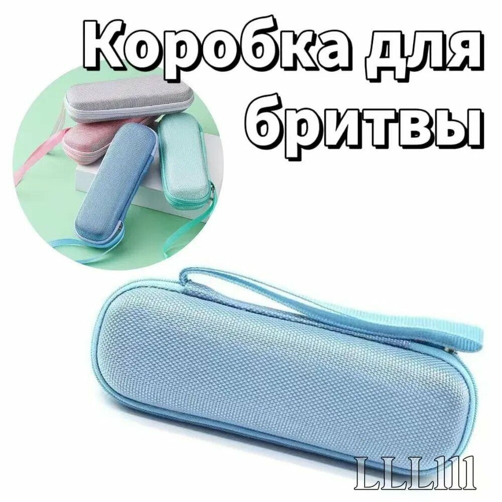 Футляр для бритвенного станка