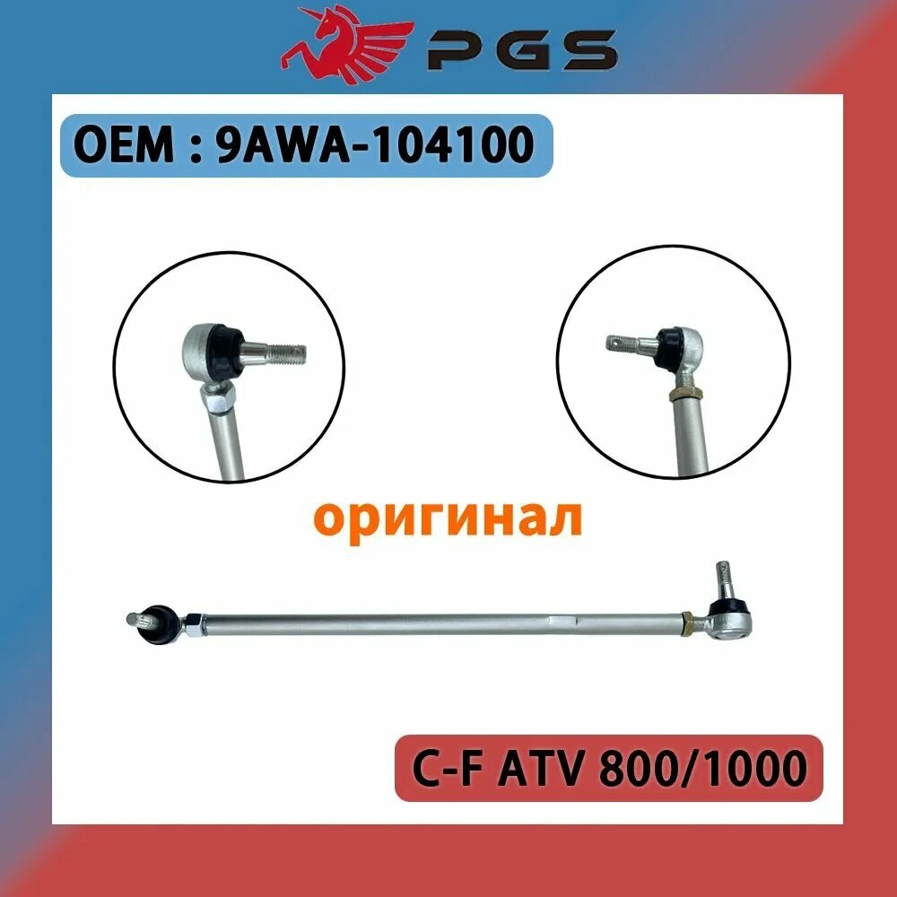 Оригинал Рулевая тяга для квадроцикла C-F 800XC 850 Touring X8H. O. 1000 Overlander X10 ATV 9AWA-104100