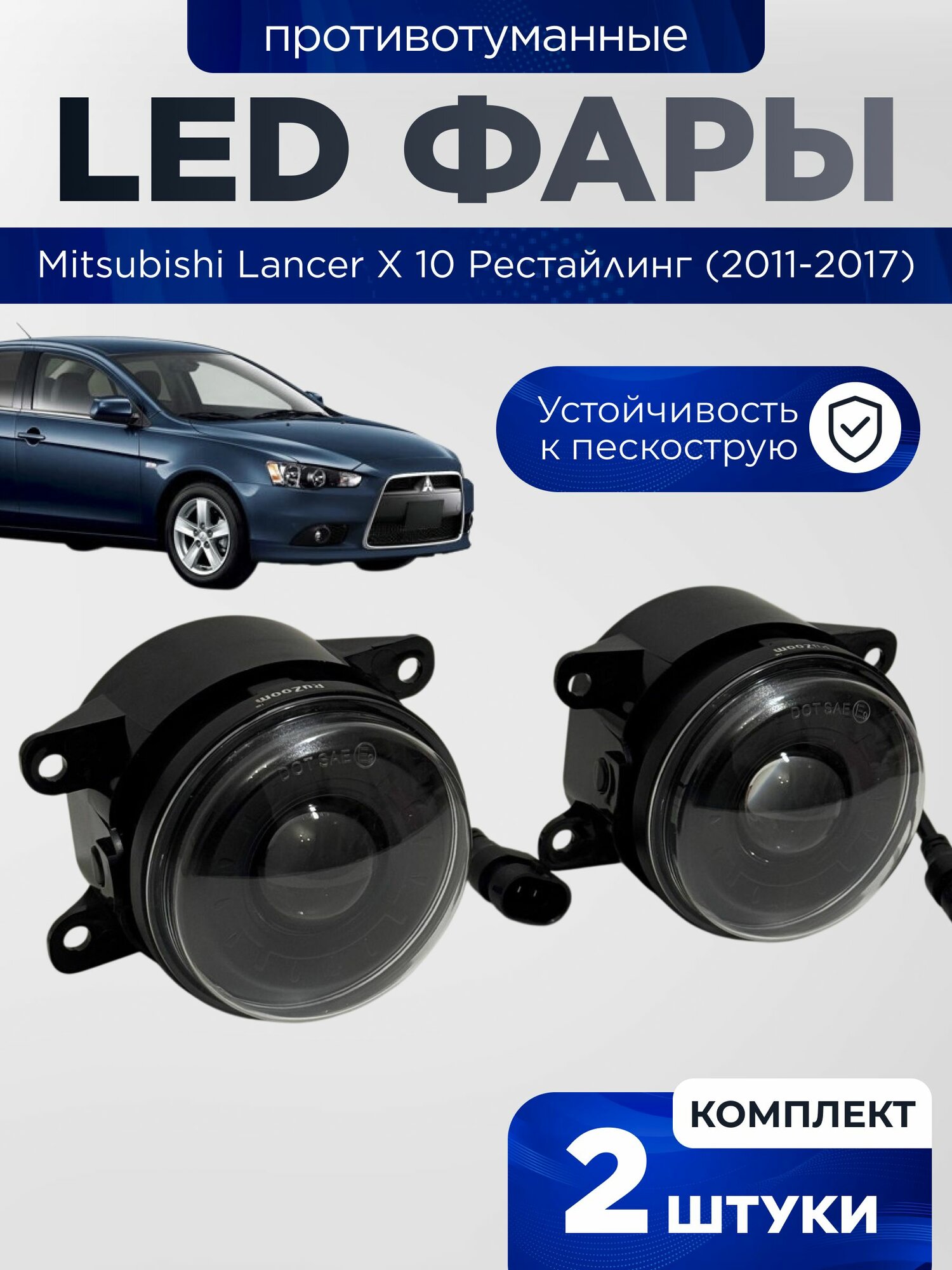 Bi-Led противотуманные фары Mitsubishi Lancer X 10 рестайлинг (2011-2017) / Митсубиси Лансер10 рестайлинг птф туманки би лед светодиодные диодные biled линзы Лазерные 100w 100Вт 3 дюйма