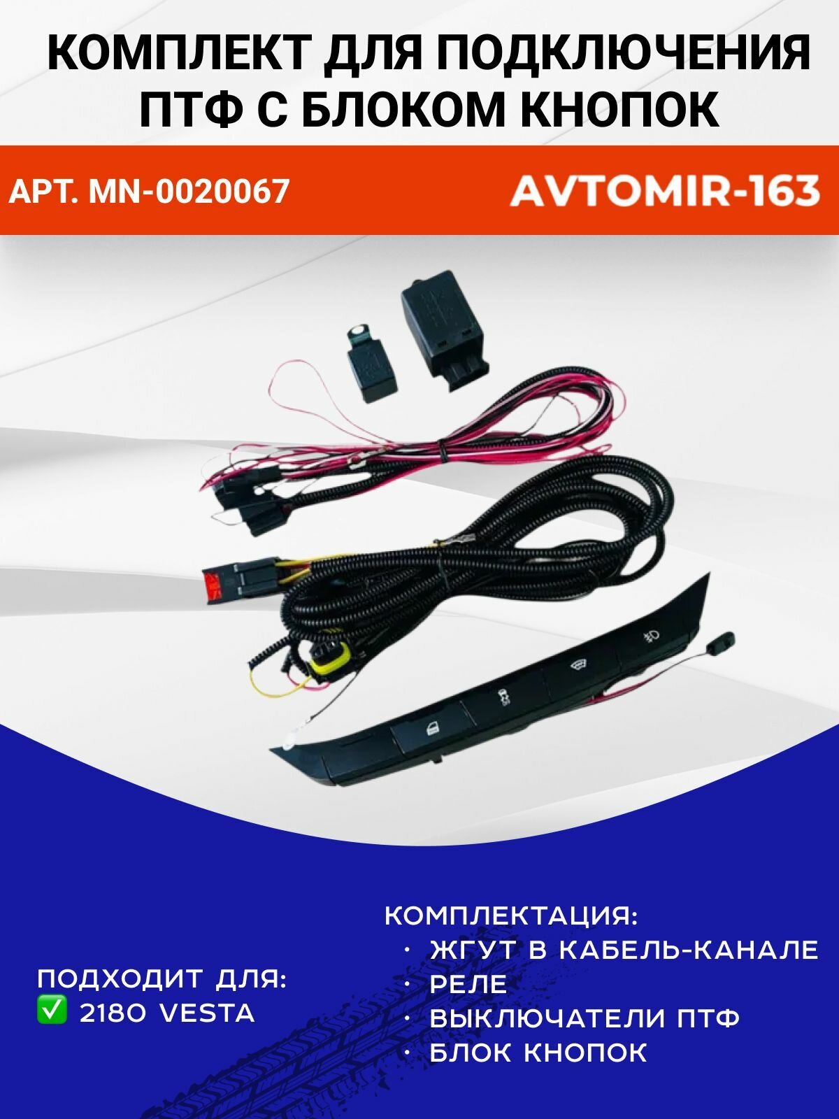 Монтажный набор для подключения противотуманных фар подходит для VESTA с центральным блоком кнопок с подсветкой