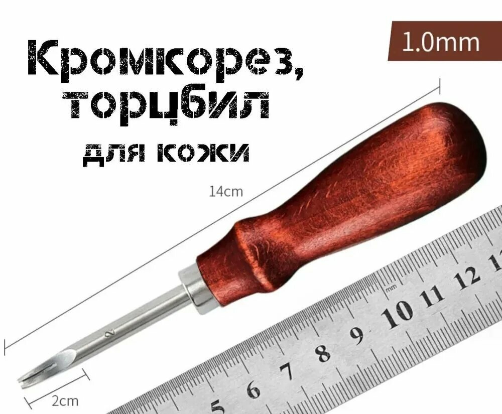 Кромкорез, торцбил, фаскорез для кожи 1мм. Снятие фаски. Инструмент кожевника.