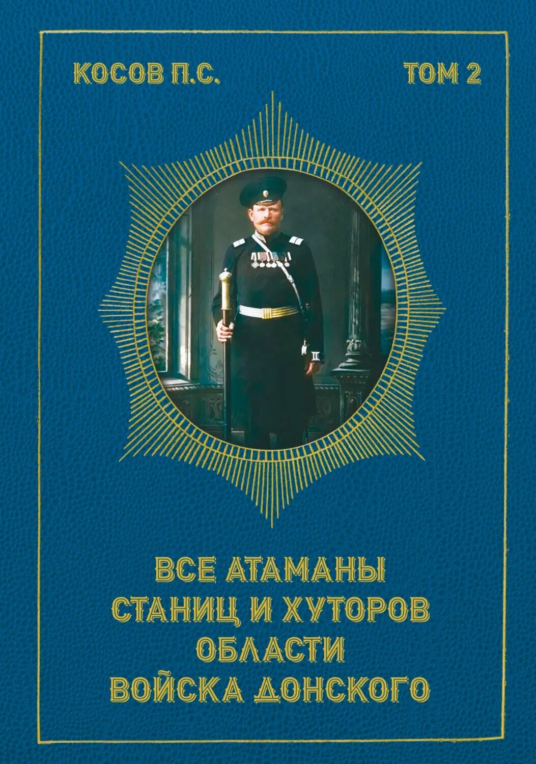 Все атаманы станиц и хуторов области Войска Донского. Том 2. 1908–1913 гг. [Цифровая книга]