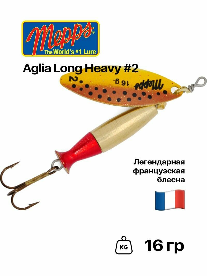 Блесна вращающаяся Mepps Aglia Long Heavy, №2, 16 гр, #G Brown