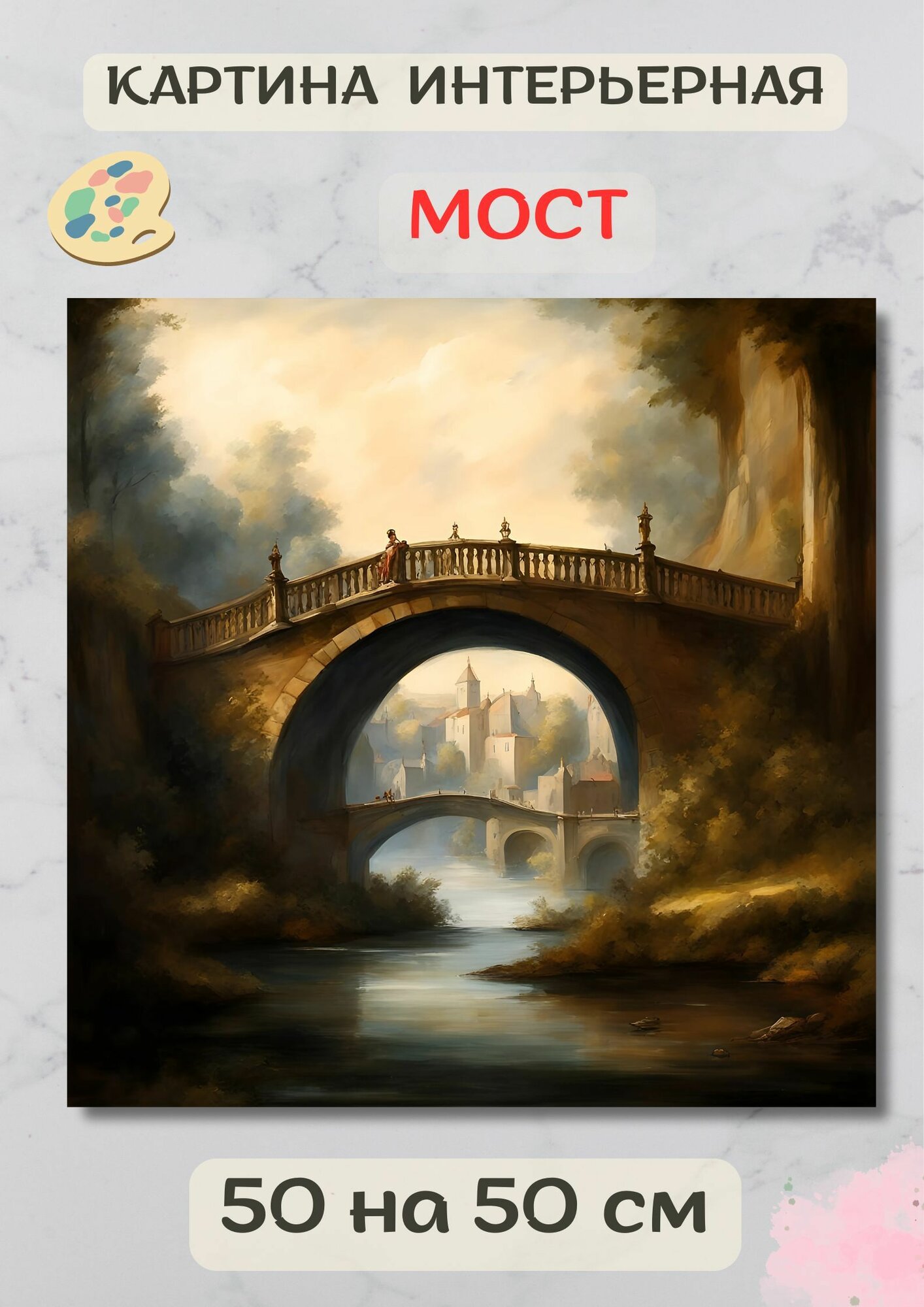 Картина в историческом стиле "Арочный мост" 50х50