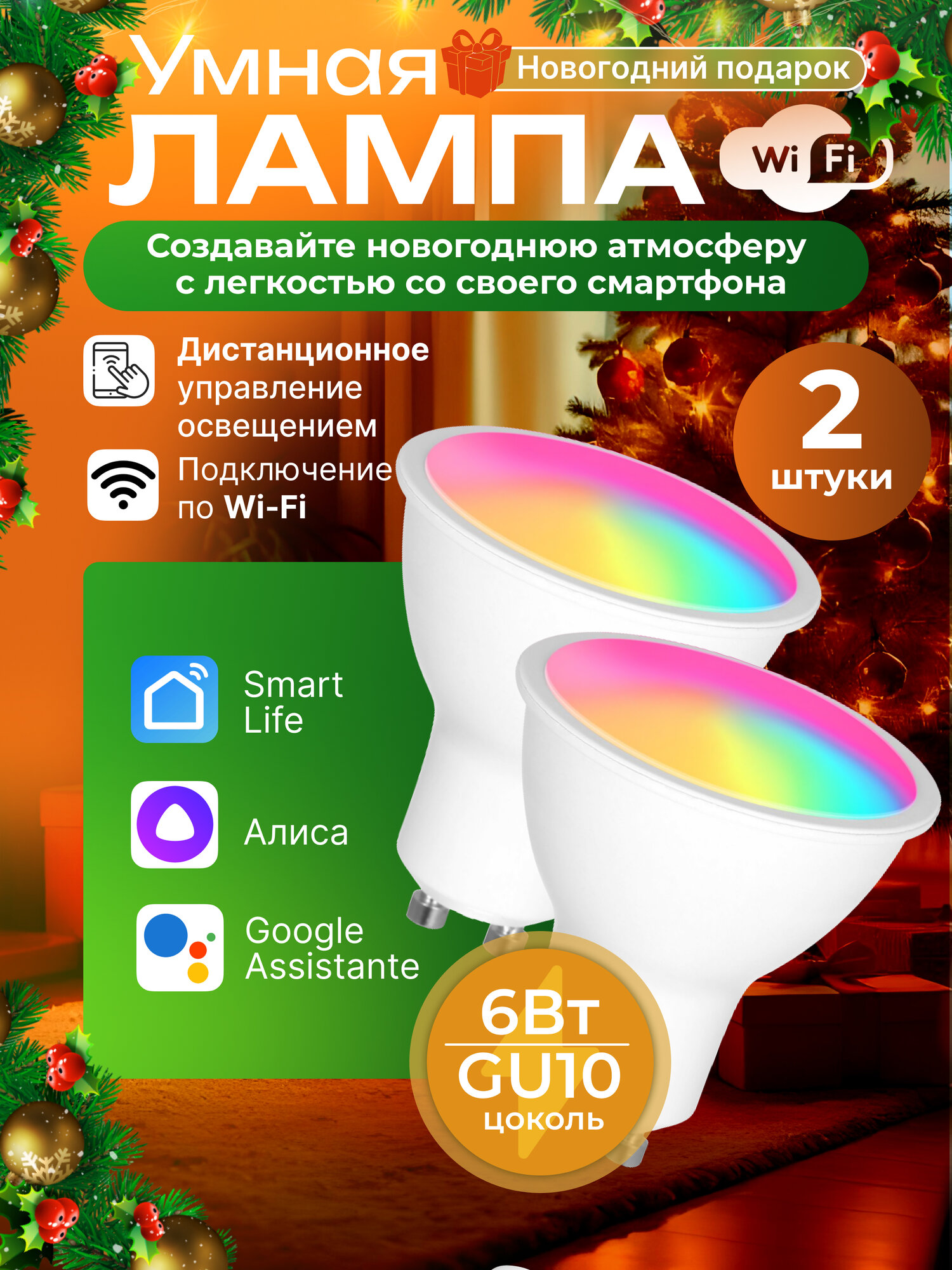 Умная лампочка Wi-Fi 6Вт GU10 Умный дом Алиса/Маруся/Салют - 2 шт