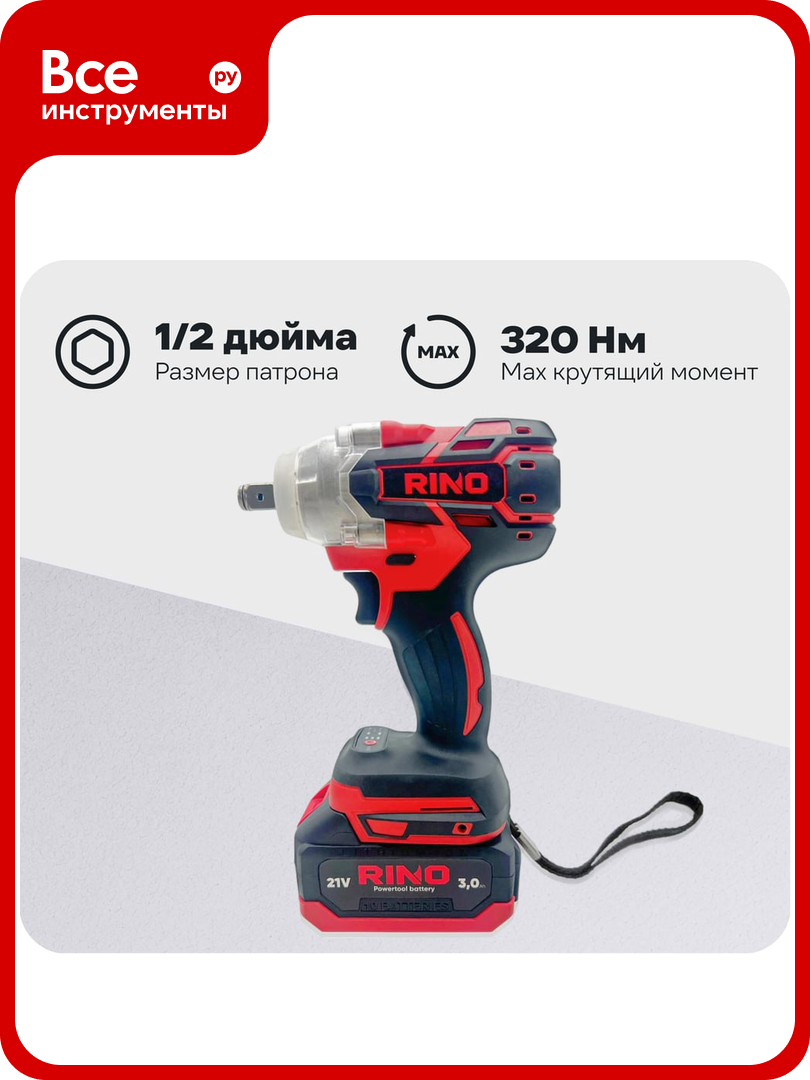 Гайковерт аккумуляторный бесщеточный RINO 320 Нм, 21В, АКБ3.0Ач WR1-2
