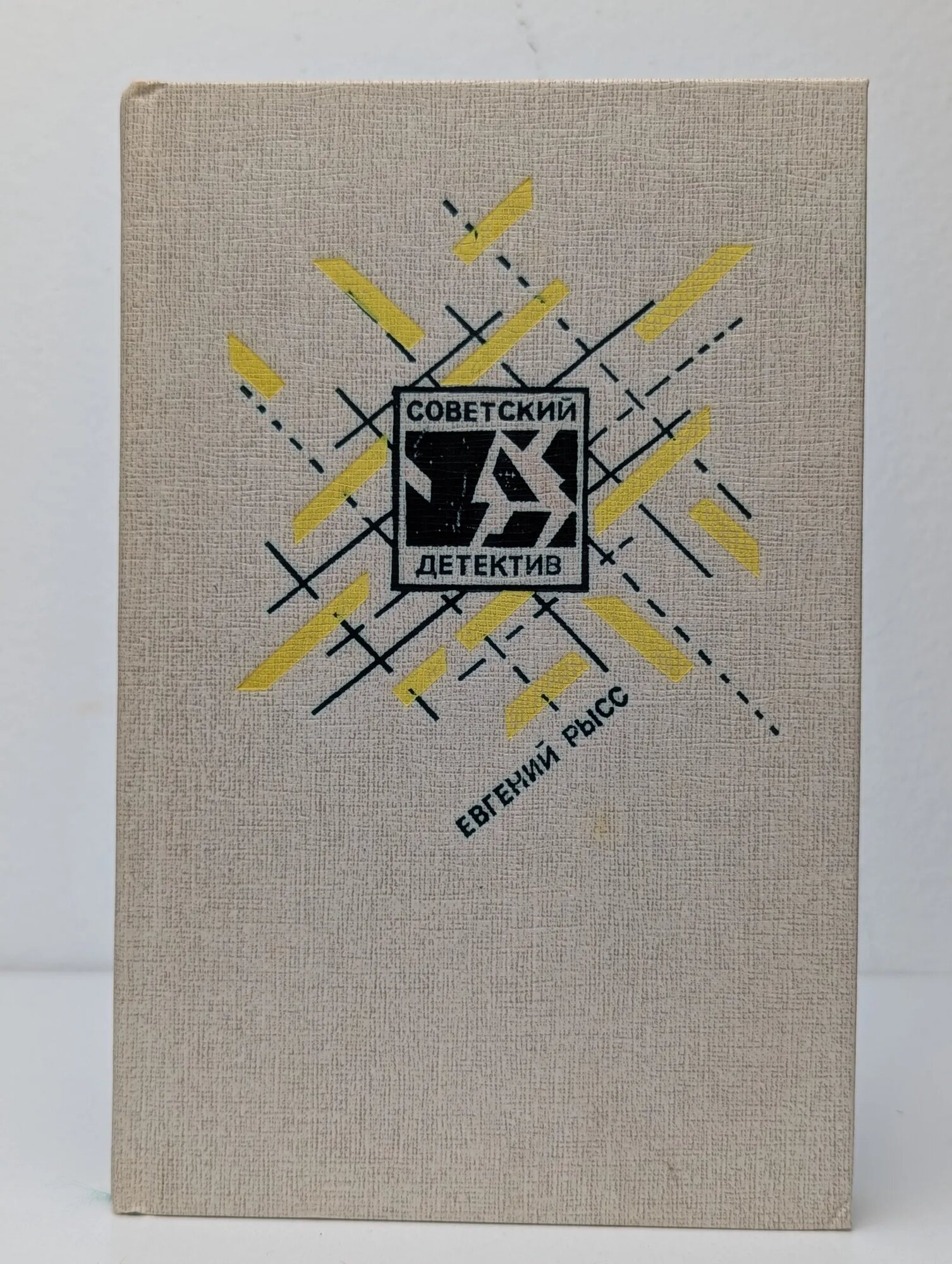 Петр и Петр. Охотник за браконьерами Рысс Евгений Самойлович 1992