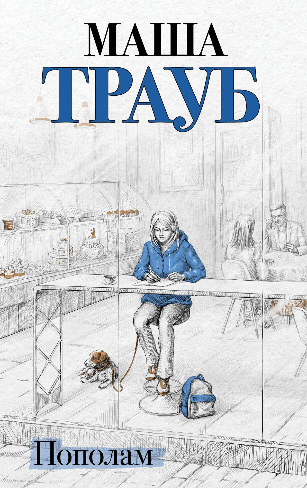 Пополам (Трауб М.)