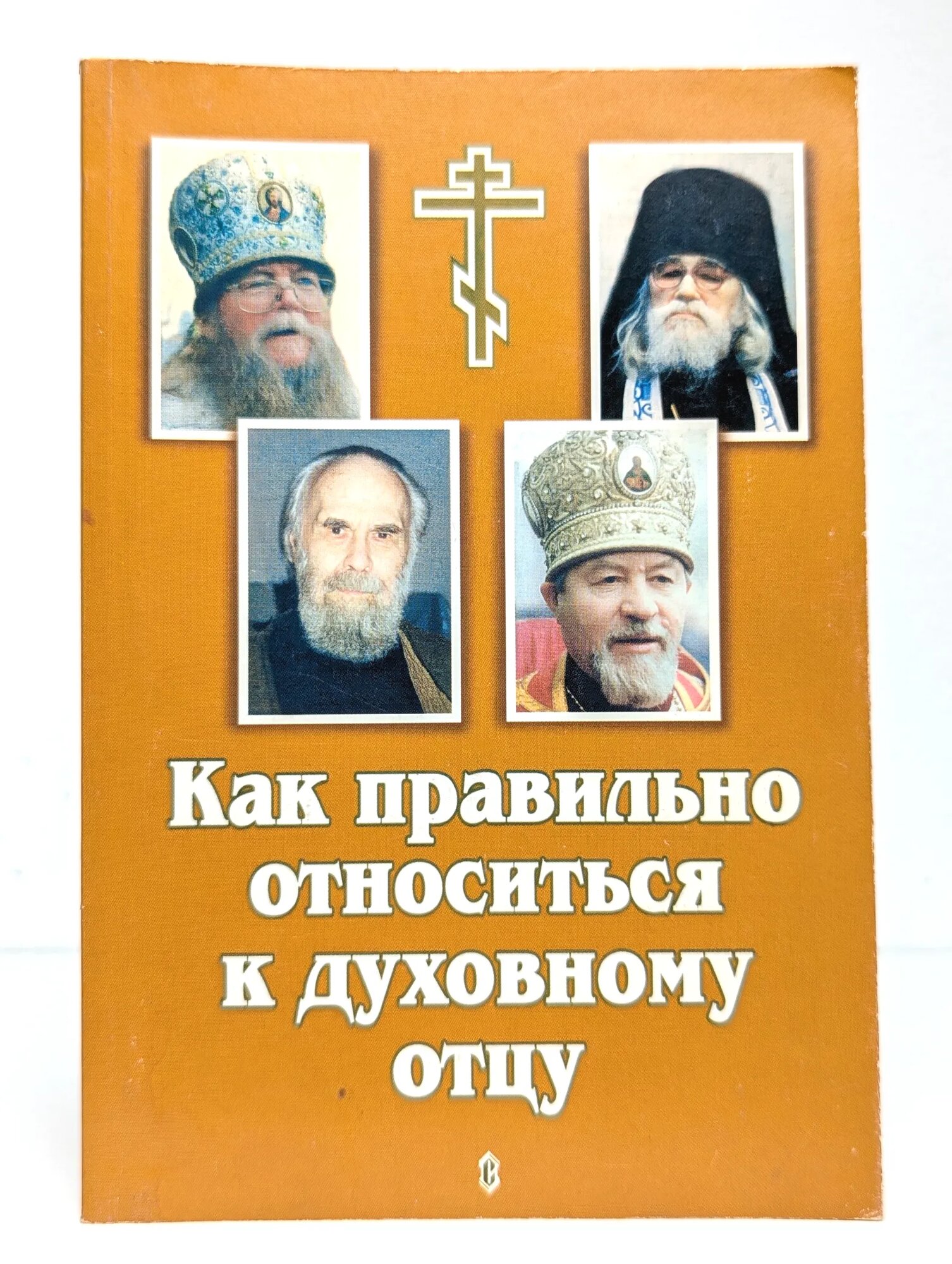 Как правильно относиться к духовному отцу Священник Сергий Филимонов 2001
