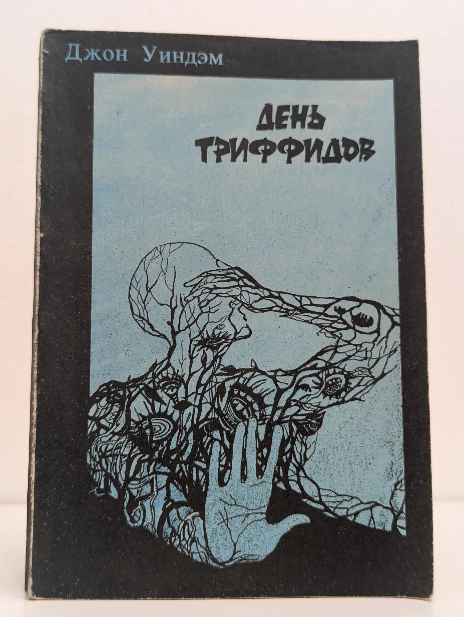 День триффидов Уиндем Джон 1990