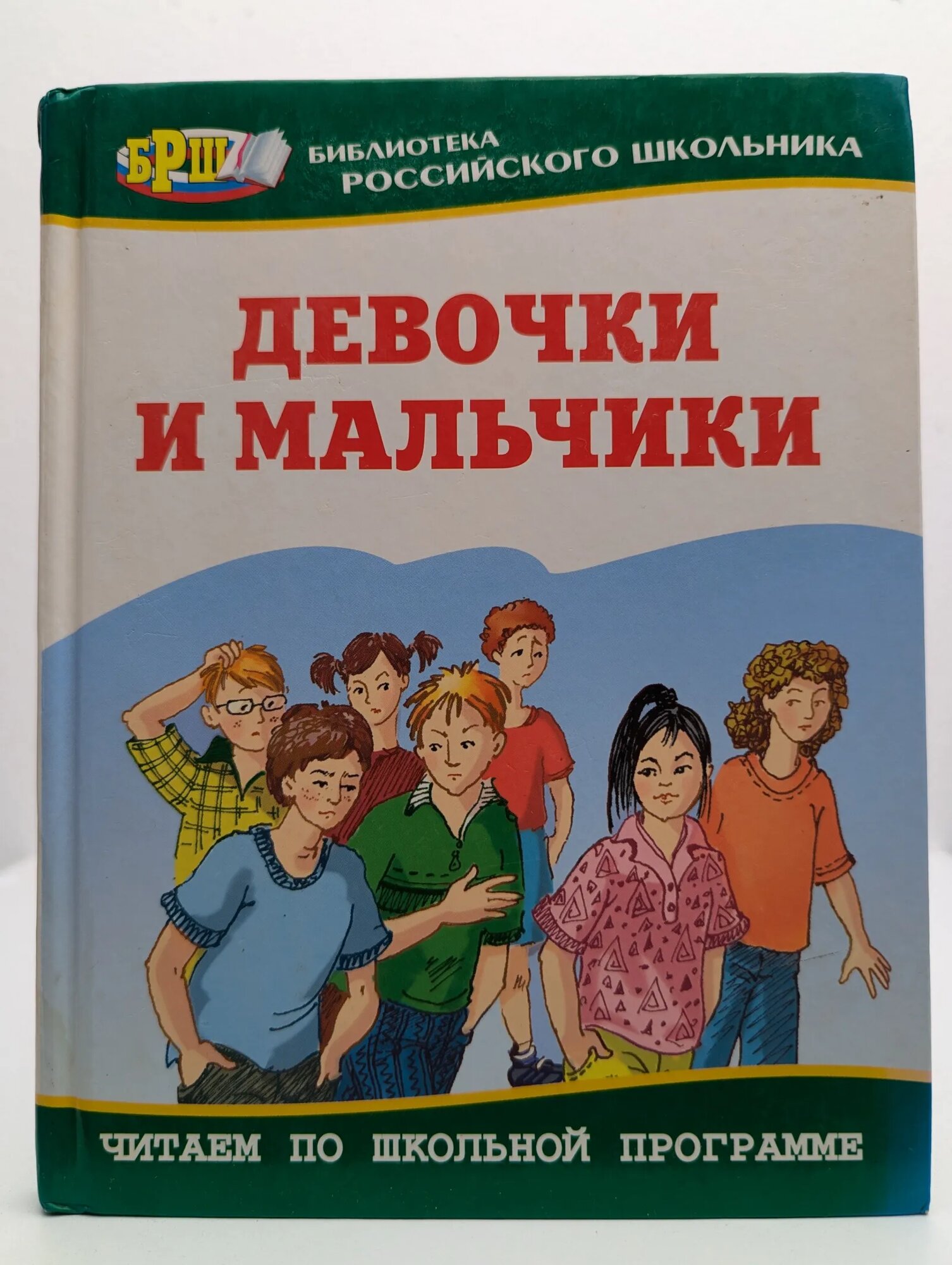 Девочки и мальчики. Рассказы и повести Сборник 2011