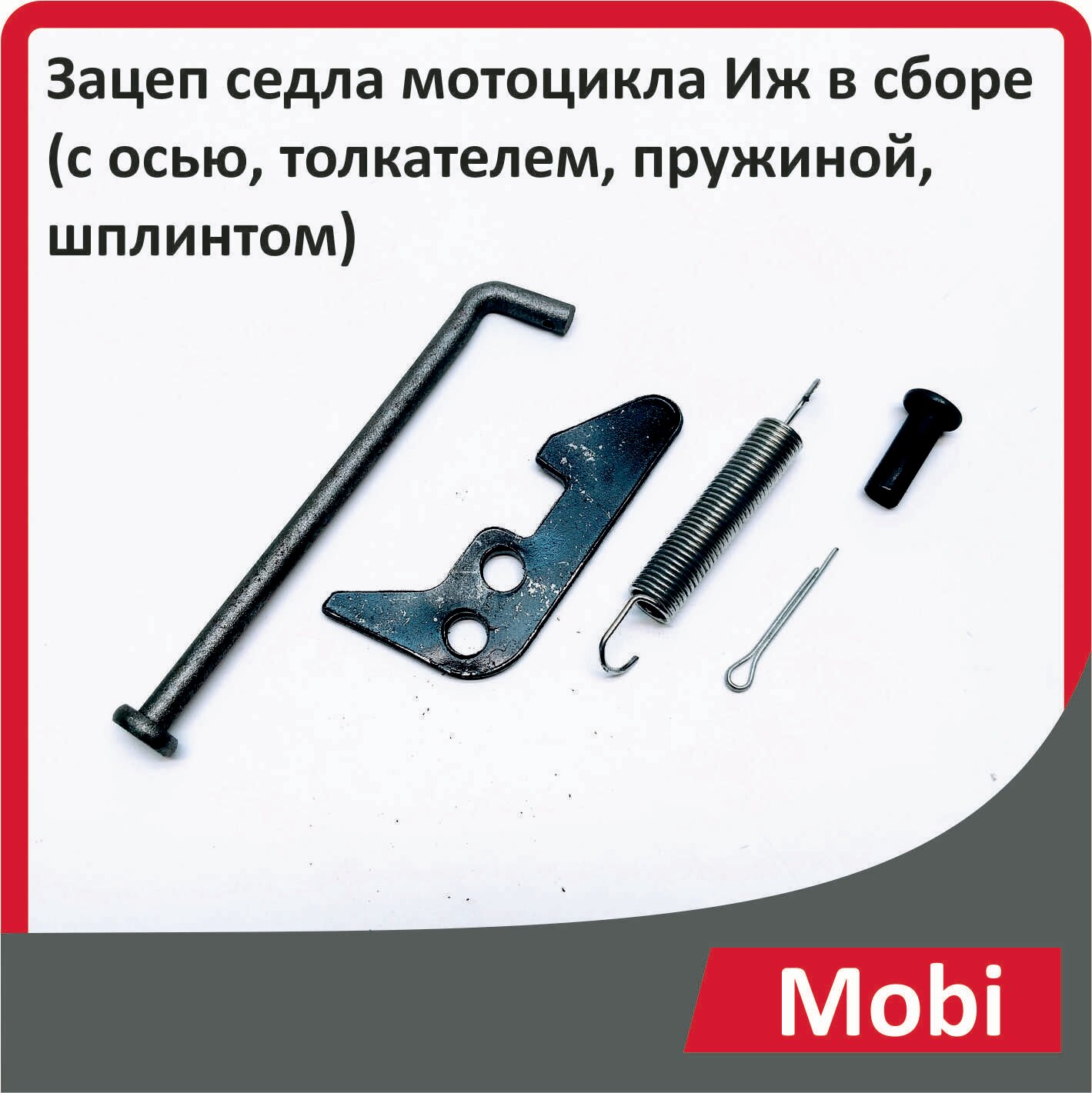 Зацеп седла мотоцикла Иж в сборе (с осью, толкателем, пружиной, шплинтом)