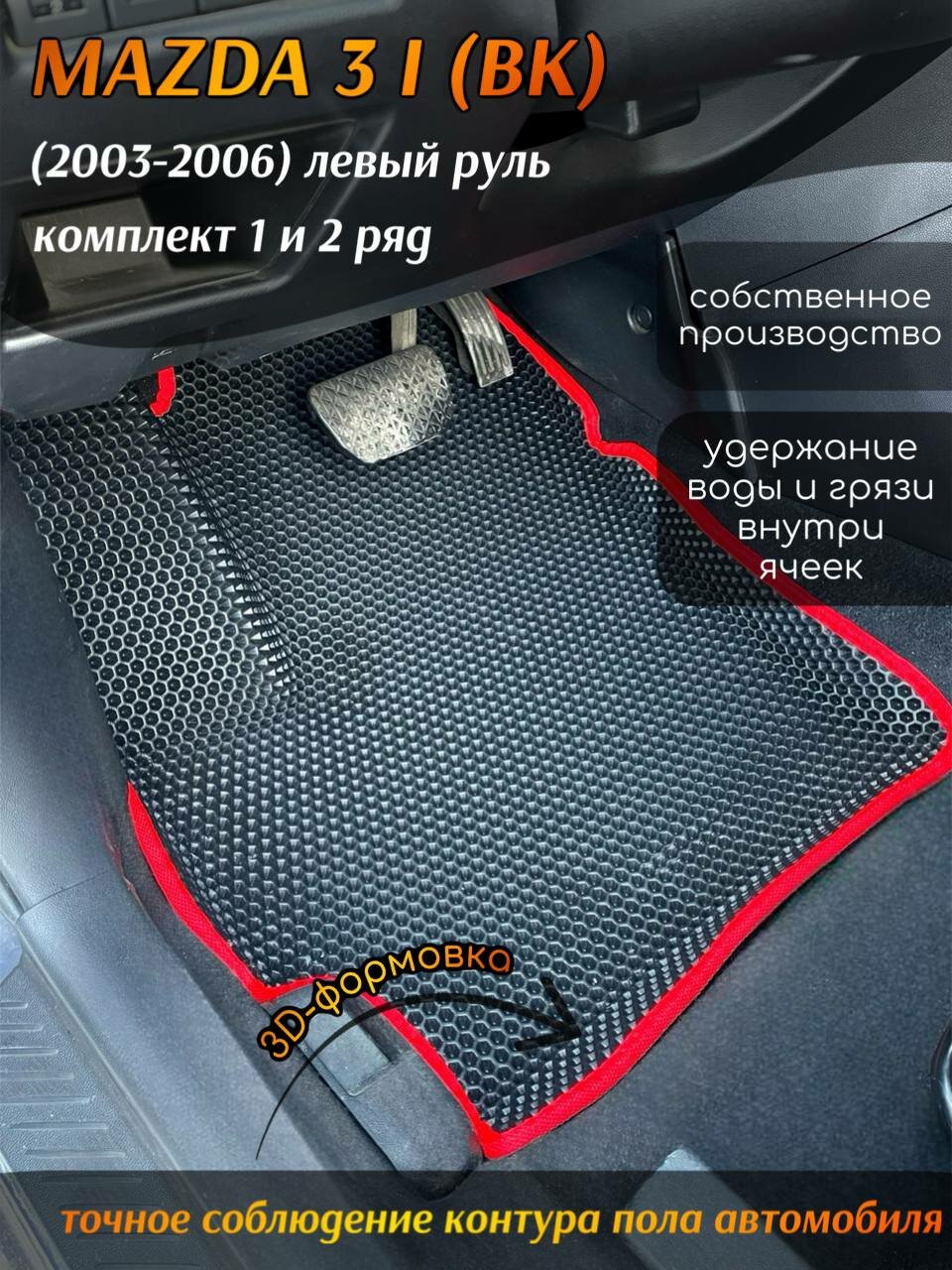 Eva / Ева / Ево ковры на Mazda3 1 поколение (BK) / (2003-2006) / Мазда 3 1 поколения Левый руль