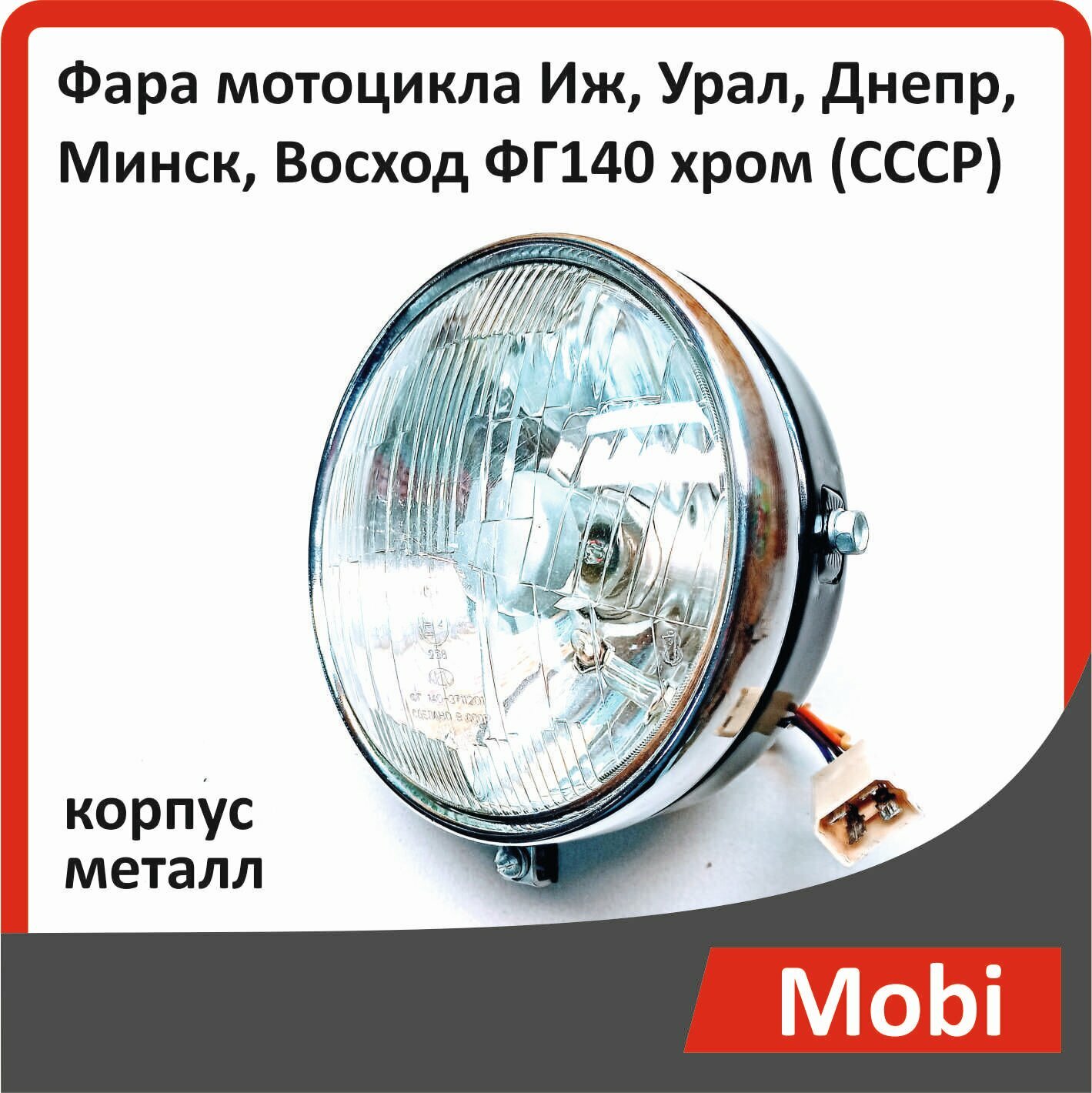 Фара мотоцикла Иж, Урал, Днепр, Минск, Восход ФГ140 хром (СССР)