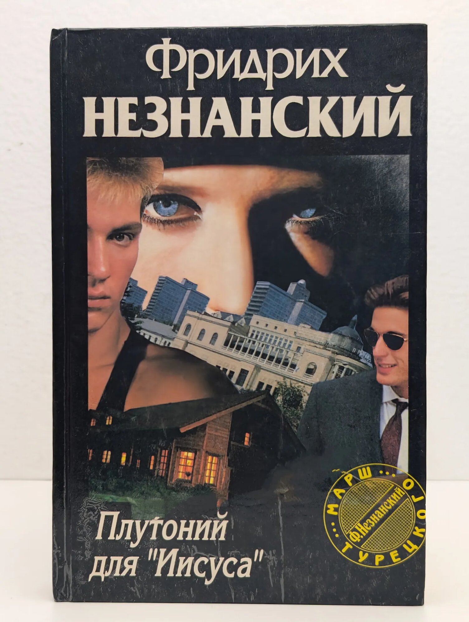 Плутоний для "Иисуса" Незнанский Фридрих Евсеевич 1996
