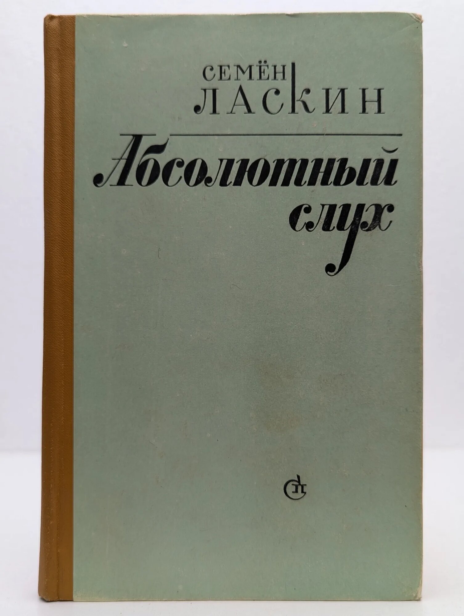 Абсолютный слух Ласкин Семён Борисович 1976