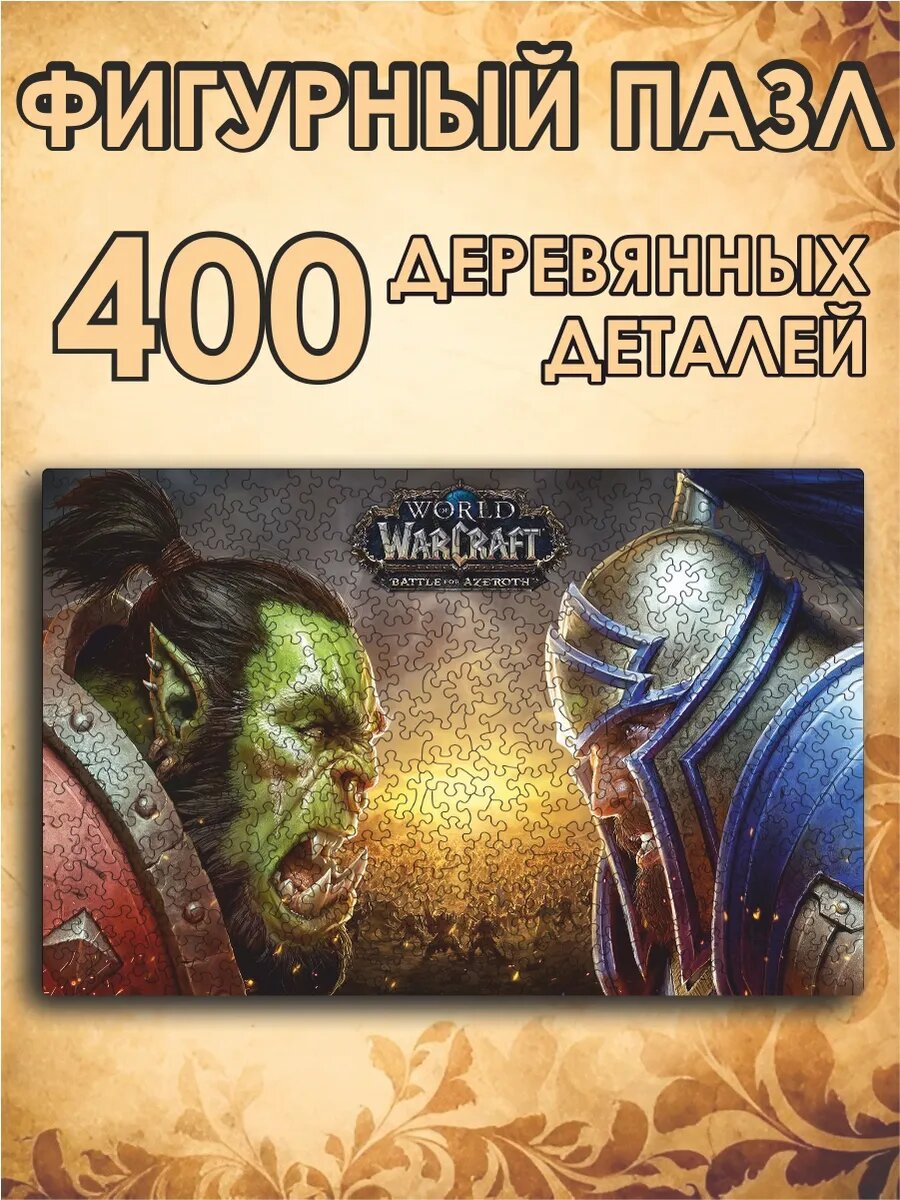Фигурный деревянный пазл в подарок "Варкрафт"