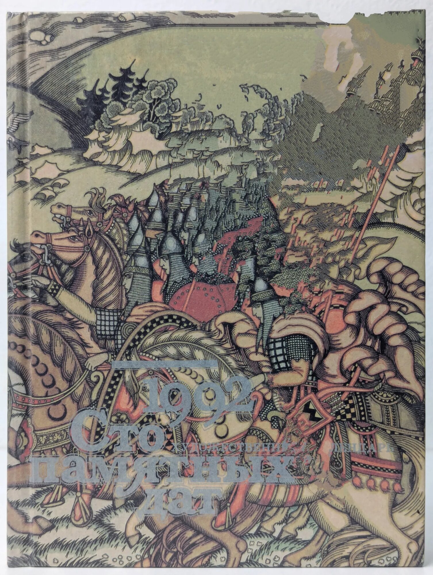 Сто памятных дат. Художественный календарь на 1992 год Борисовская Наталья Анатольевна (сост.) 1991