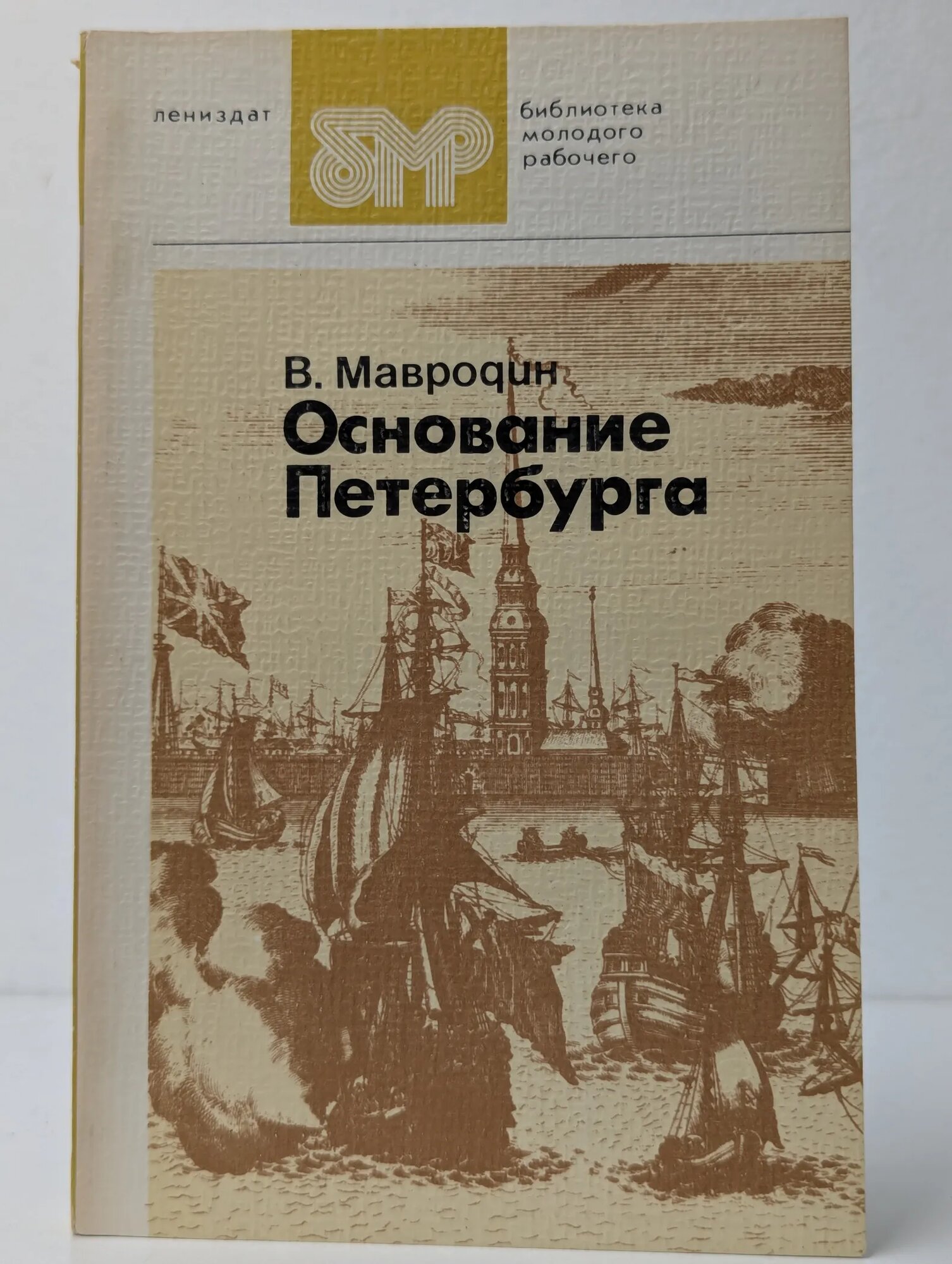Основание Петербурга Мавродин Владимир Васильевич 1983