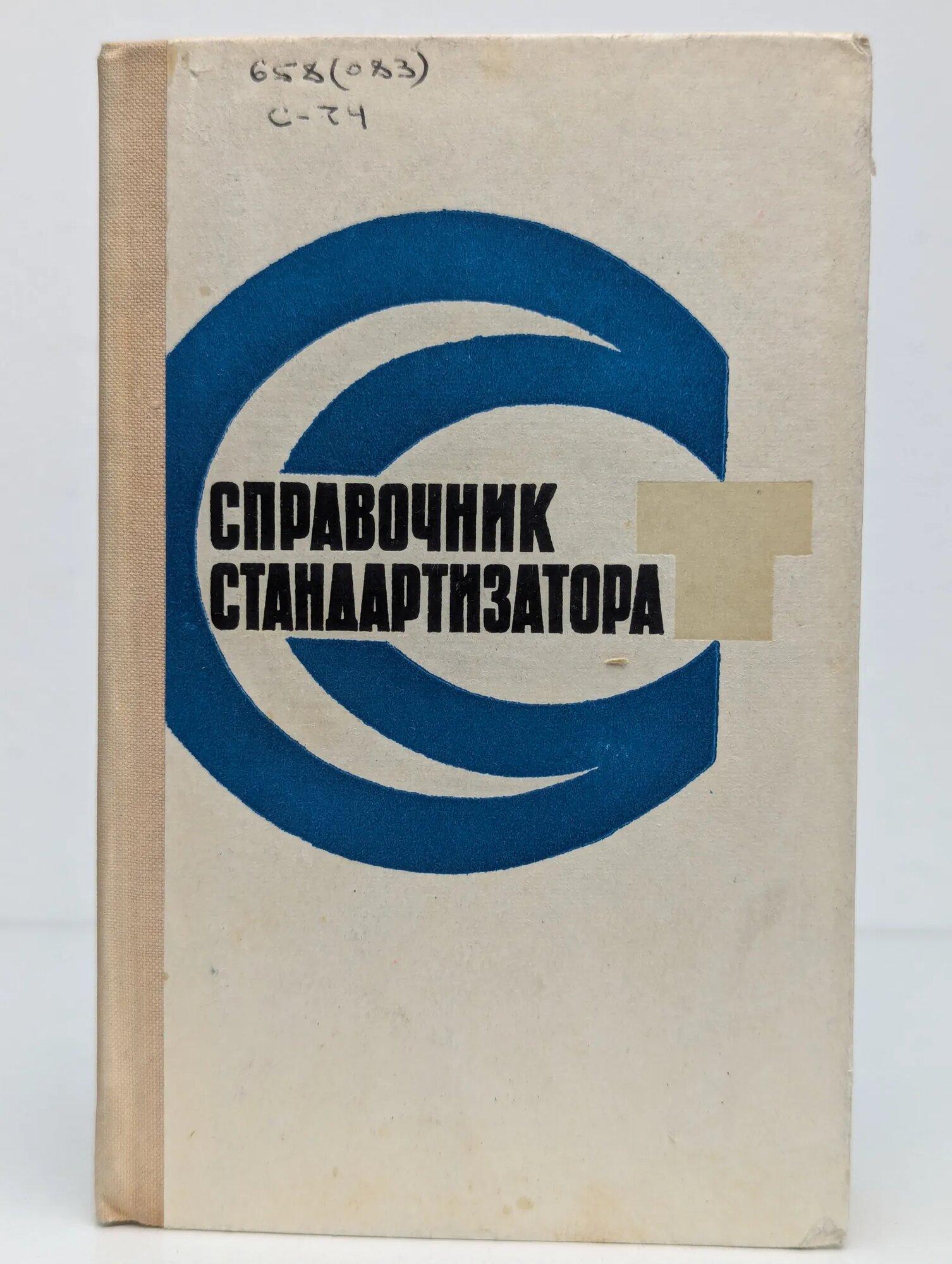 Справочник стандартизатора Иванов В. В. (ред.) 1973