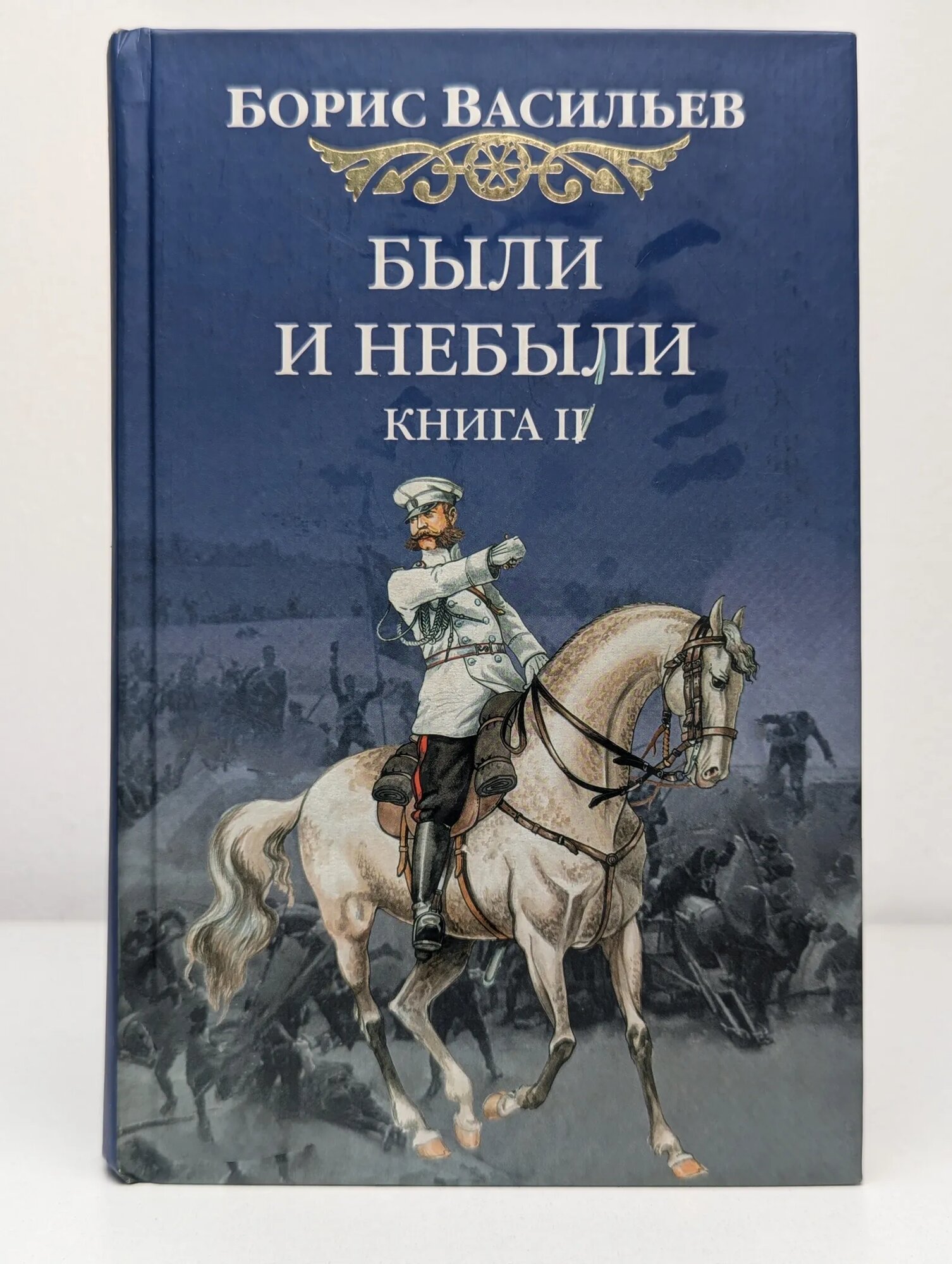 Были и небыли. В 2 книгах. Книга 2. Господа офицеры Васильев Борис Львович 2005