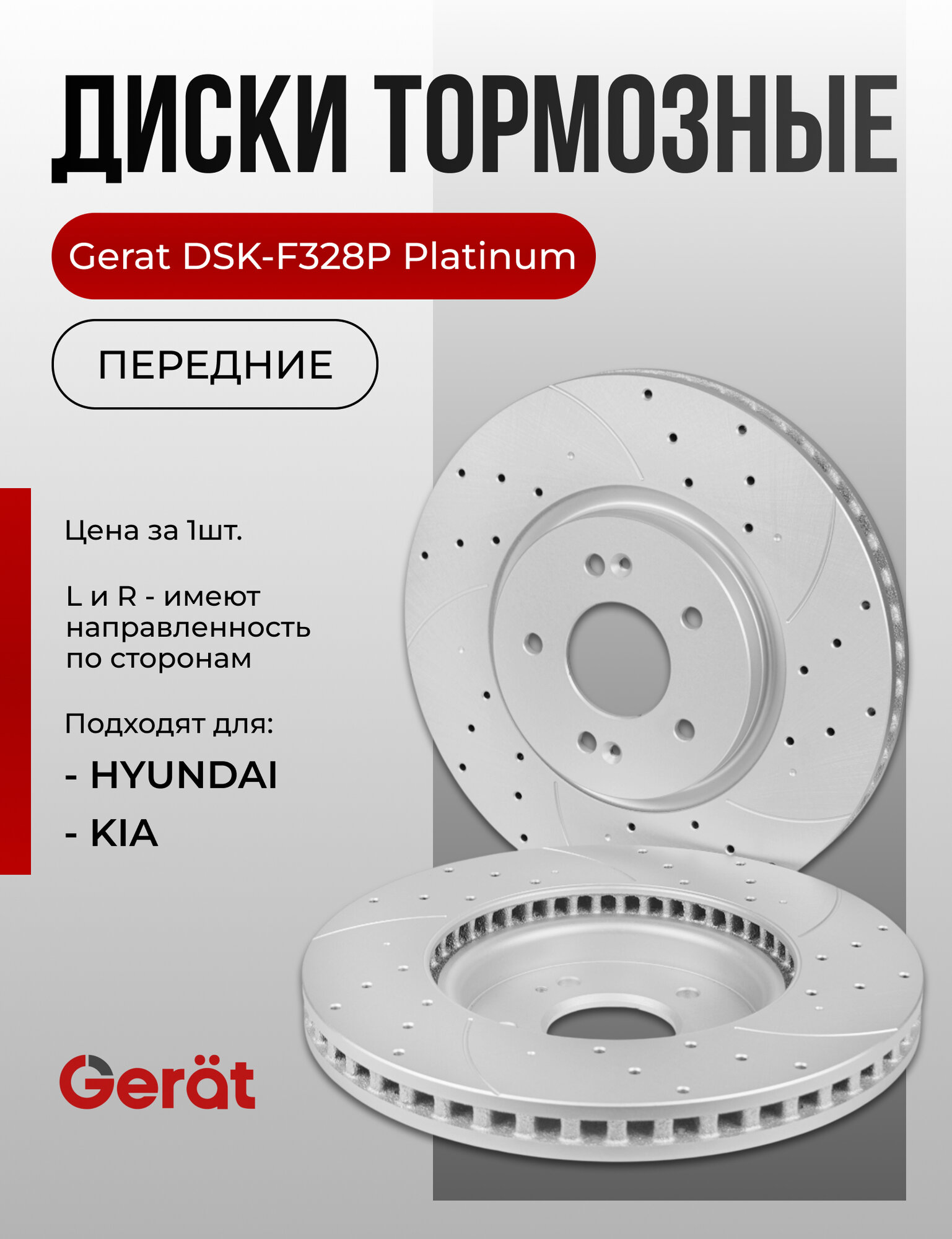 Тормозной диск Gerat F328P (передний) Platinum