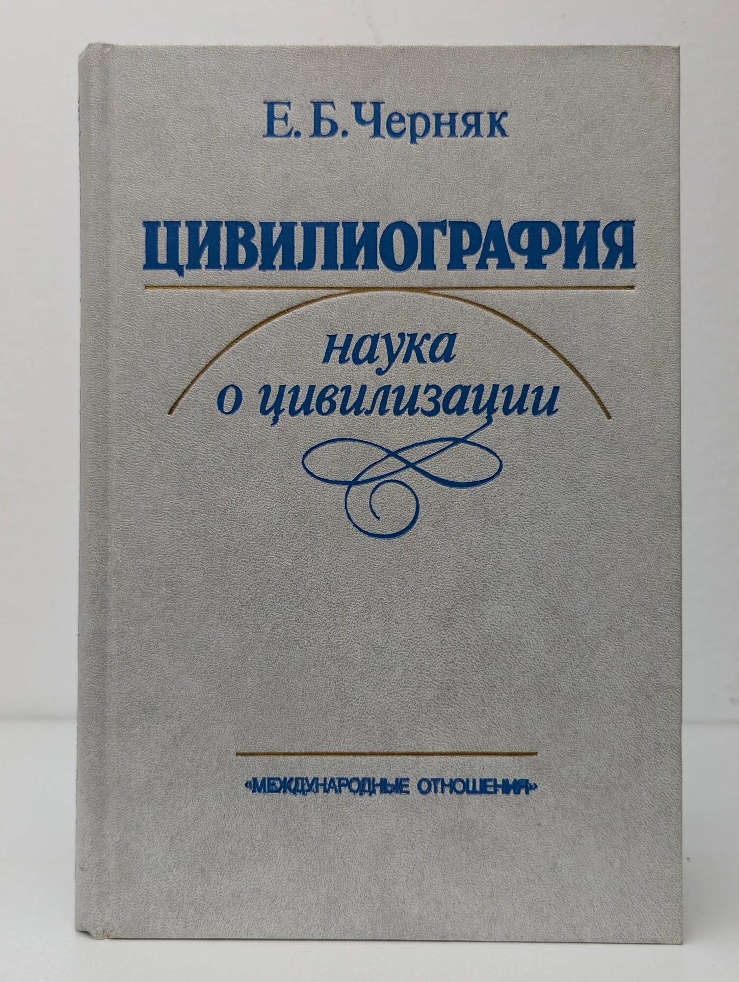 Цивилиография: наука о цивилизации Черняк Ефим Борисович 1996