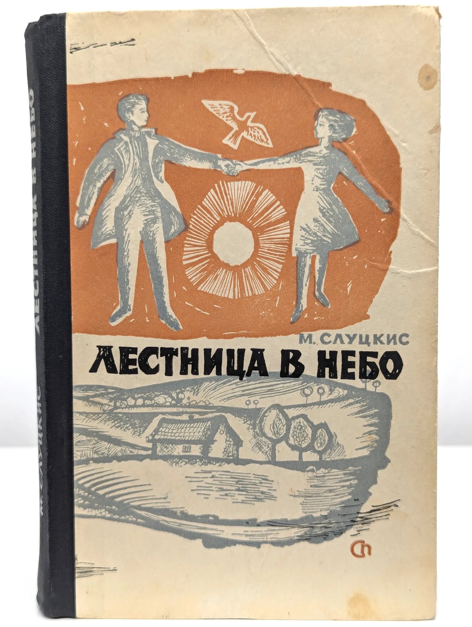 Лестница в небо Слуцкис Миколас Гецелевич 1965