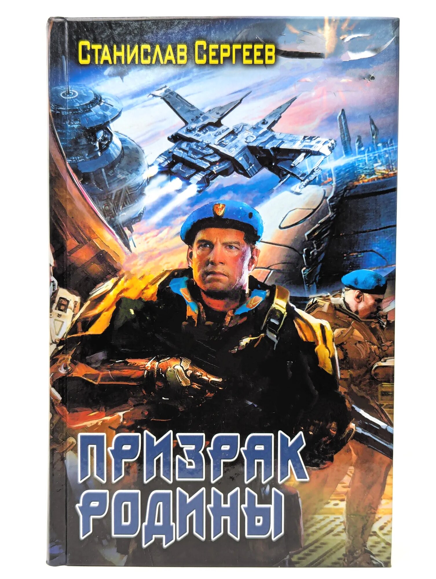Солдаты Армагеддона. Призрак Родины Сергеев Станислав Сергеевич 2020
