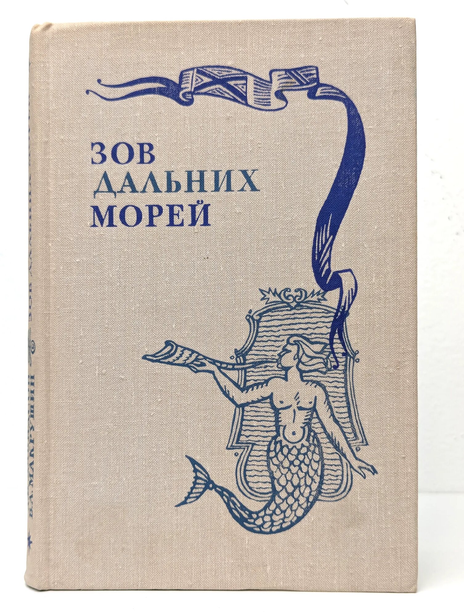 Зов дальних морей Макрушин Валентин Александрович, Давидсон Аполлон Борисович 1979