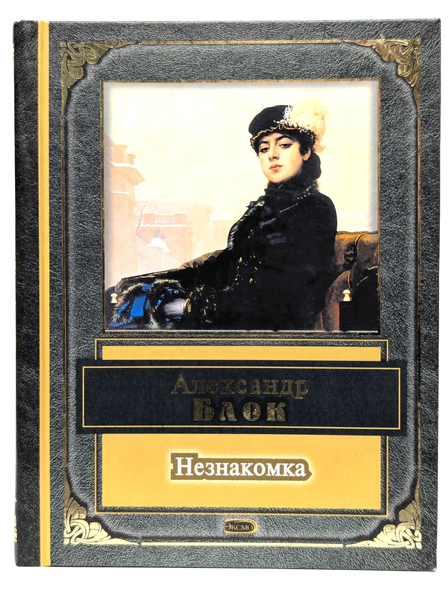 Незнакомка. Стихотворения и поэмы Блок Александр Александрович 2005