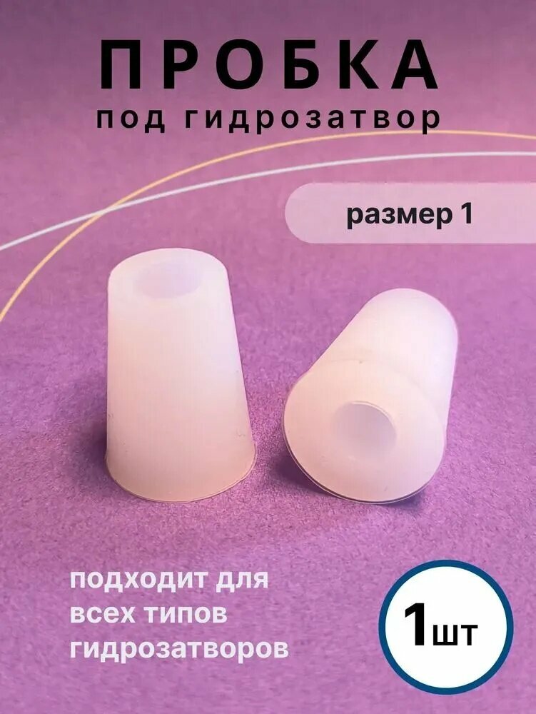 Силиконовая пробка коническая с каналом1, уплотнитель, гидрозатвор, для брожения
